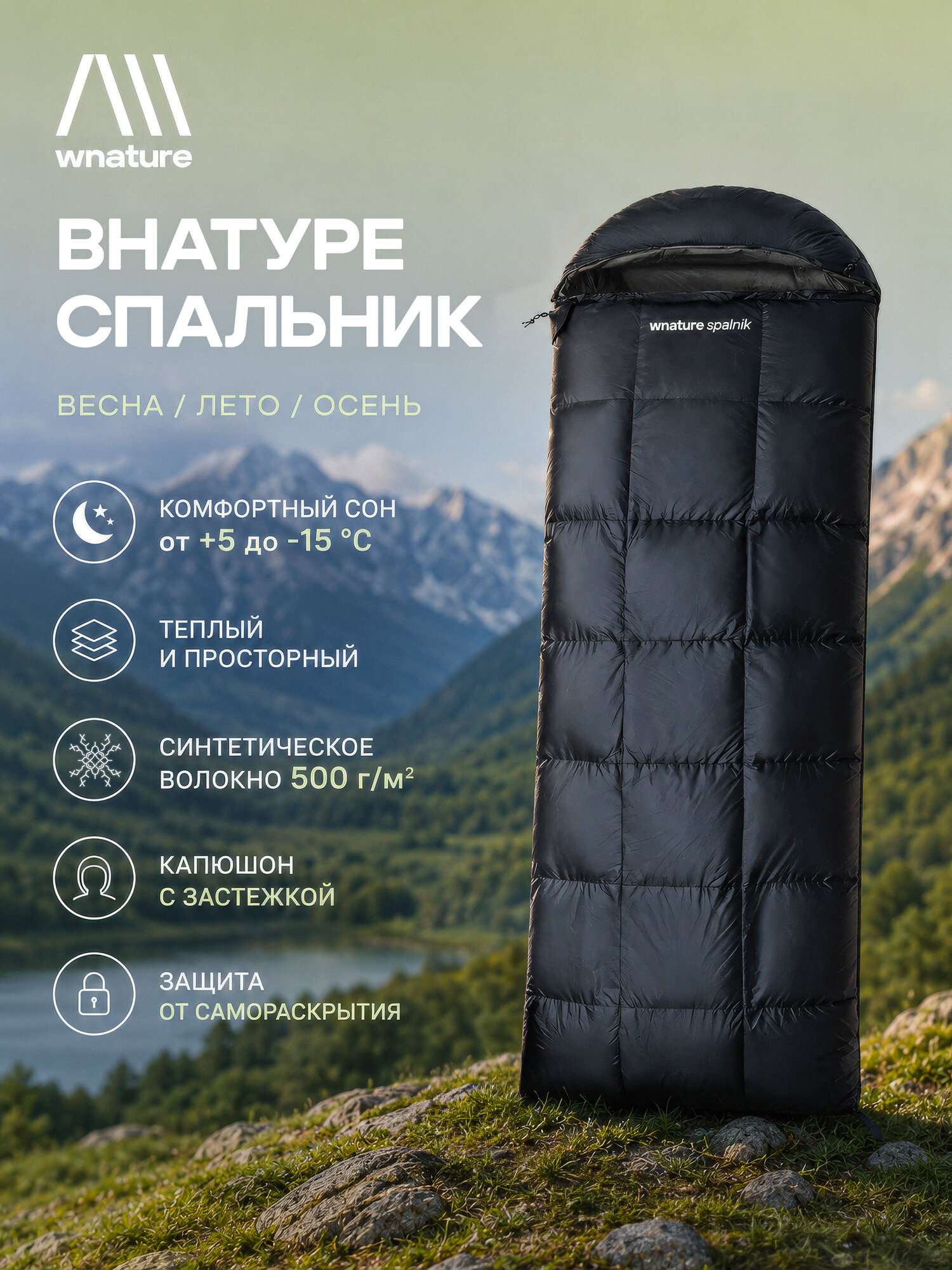 Спальный мешок +5-15C 500 г/м2 215х80см широкий wnature spalnik