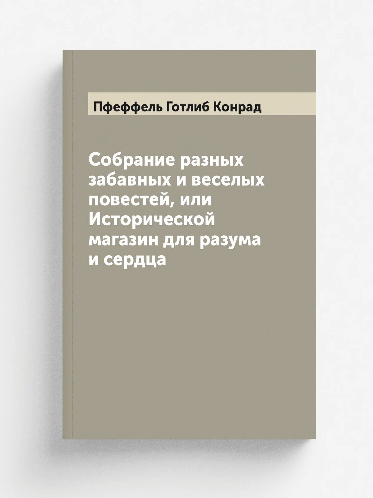 Собрание разных забавных и веселых повестей, или Исторической магазин для разума и сердца