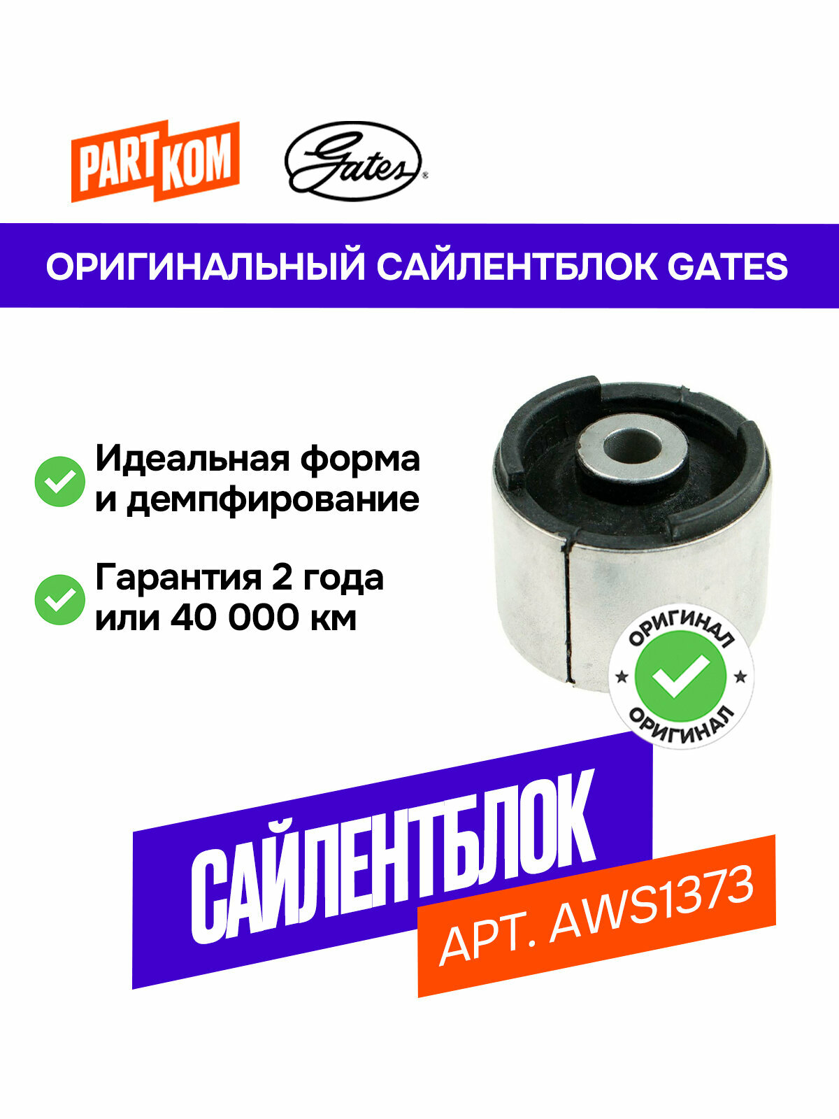 Сайлентблок Gates AWS1373 для а/м BMW X3, Z3, 3