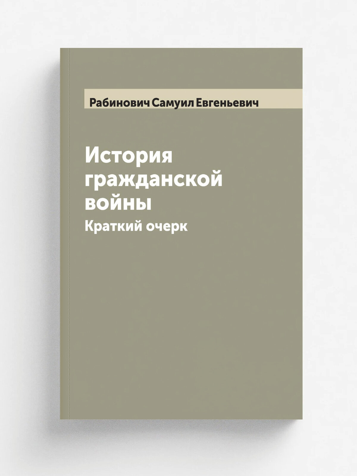 История гражданской войны. Краткий очерк