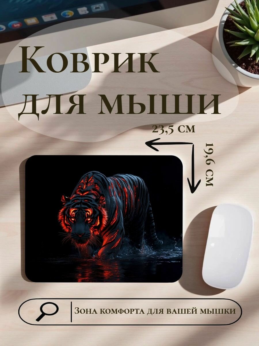 Коврик для мыши Огненный тигр