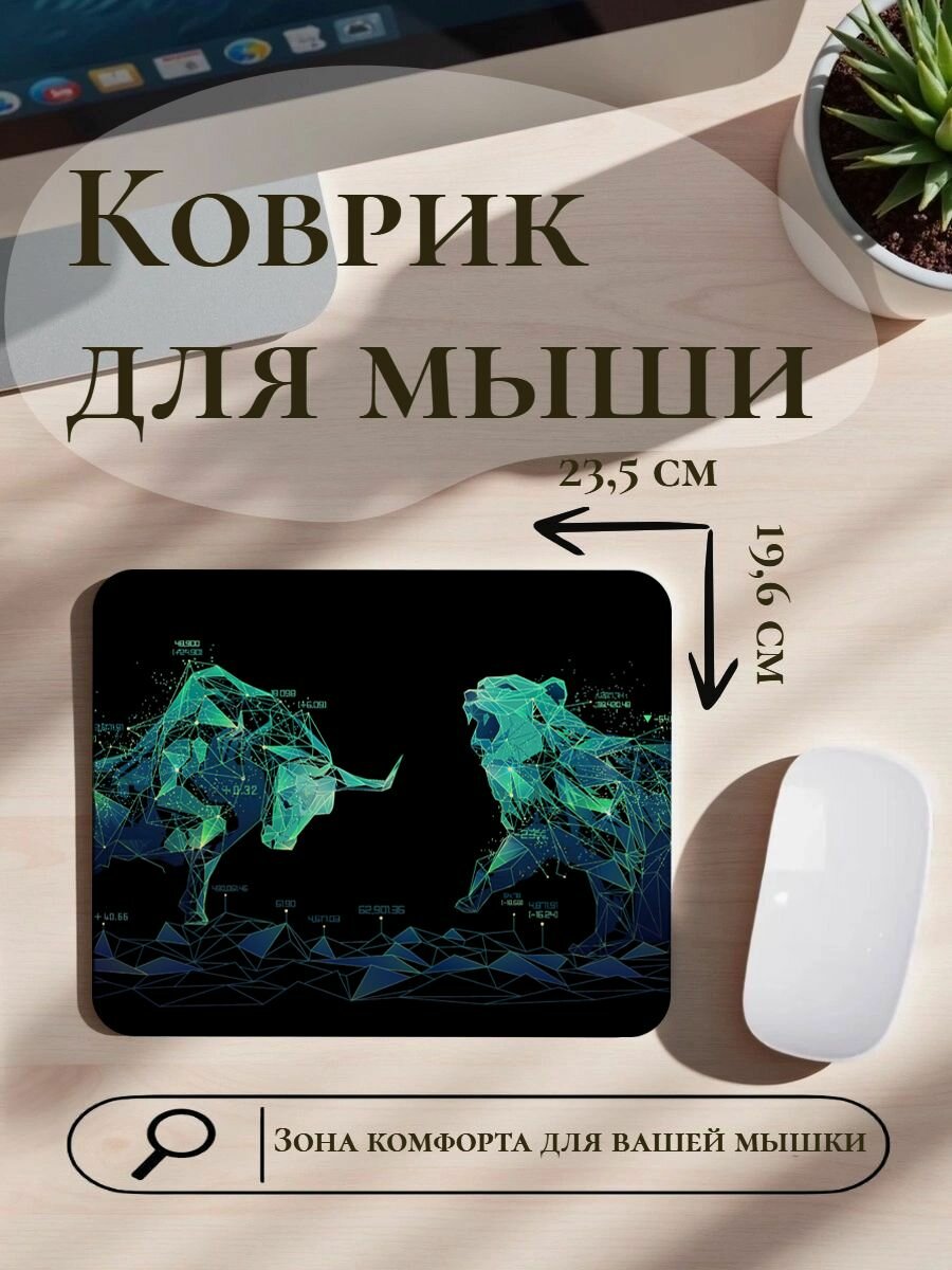 Коврик для мыши бык и медведь трейдинг