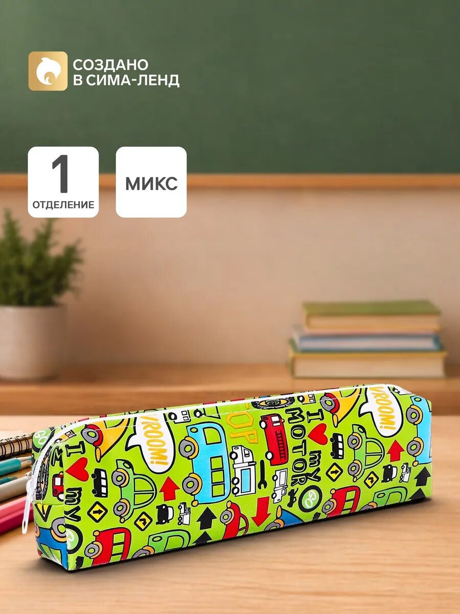 Пенал школьный Машинки, микс