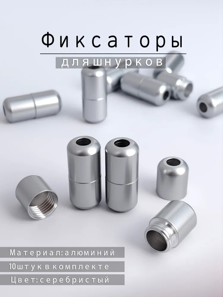 Фиксаторы для шнурков 10 шт