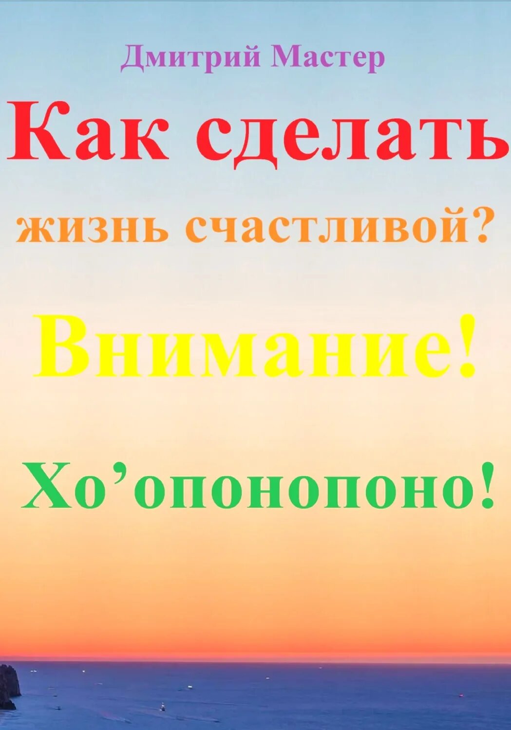 Как сделать жизнь счастливой? Внимание! Хо’опонопоно! #Хоопонопоно #Счастье [Цифровая книга]