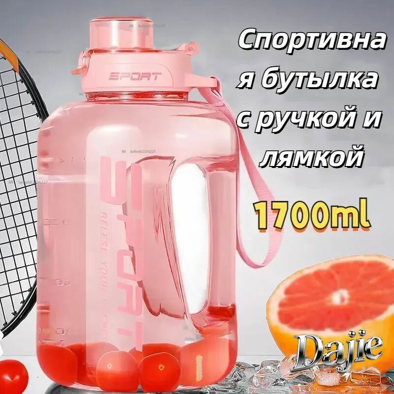 Спортивная бутылка, 1700 мл