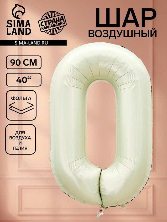 Воздушный шар фольгированный 40" Цифра 0 , белый песок