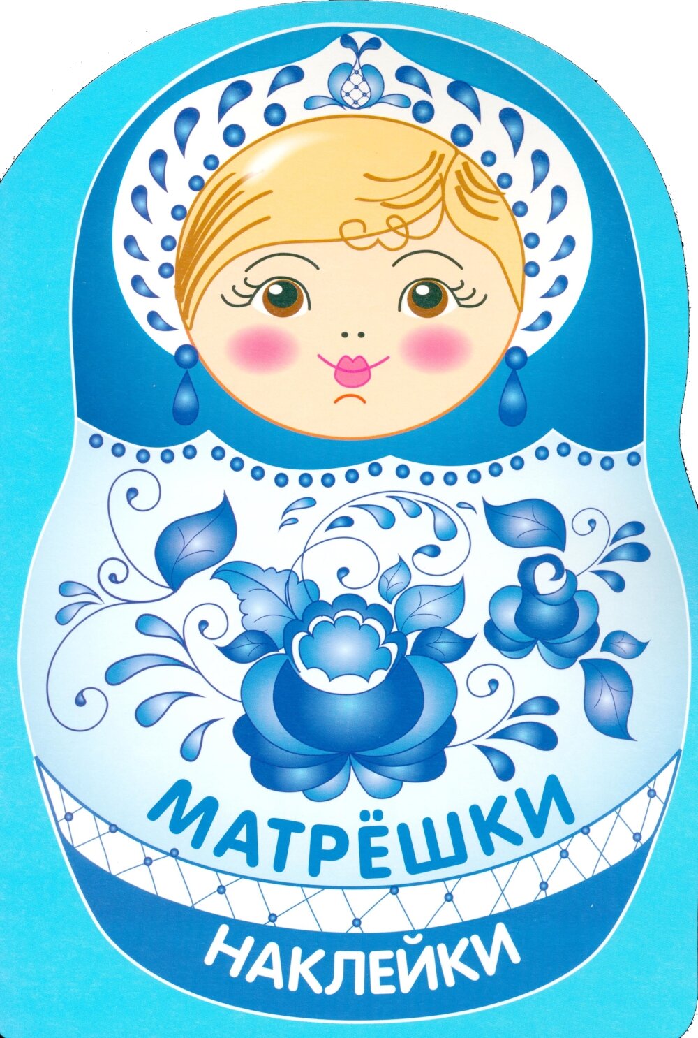 Наклейки матрешки. Матрешка-гжель. Маврина Л. В.