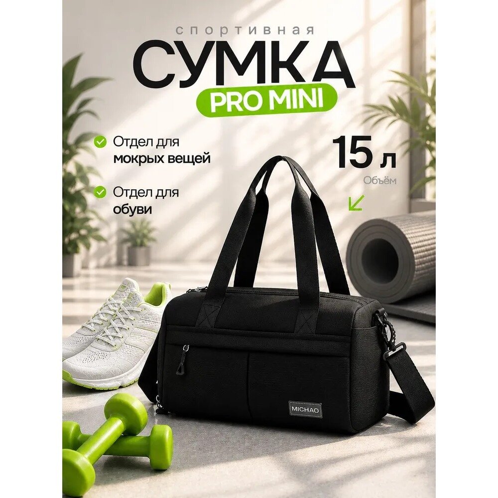 Мини Спортивная Сумка Два Объёма 15 Л И 22 Л, Отдельный Карман Для Обуви И Мокрых Вещей, Водоотталкивающая Ткань, Съёмный Плечевой Ремень Для Зала И Коротких Поездок