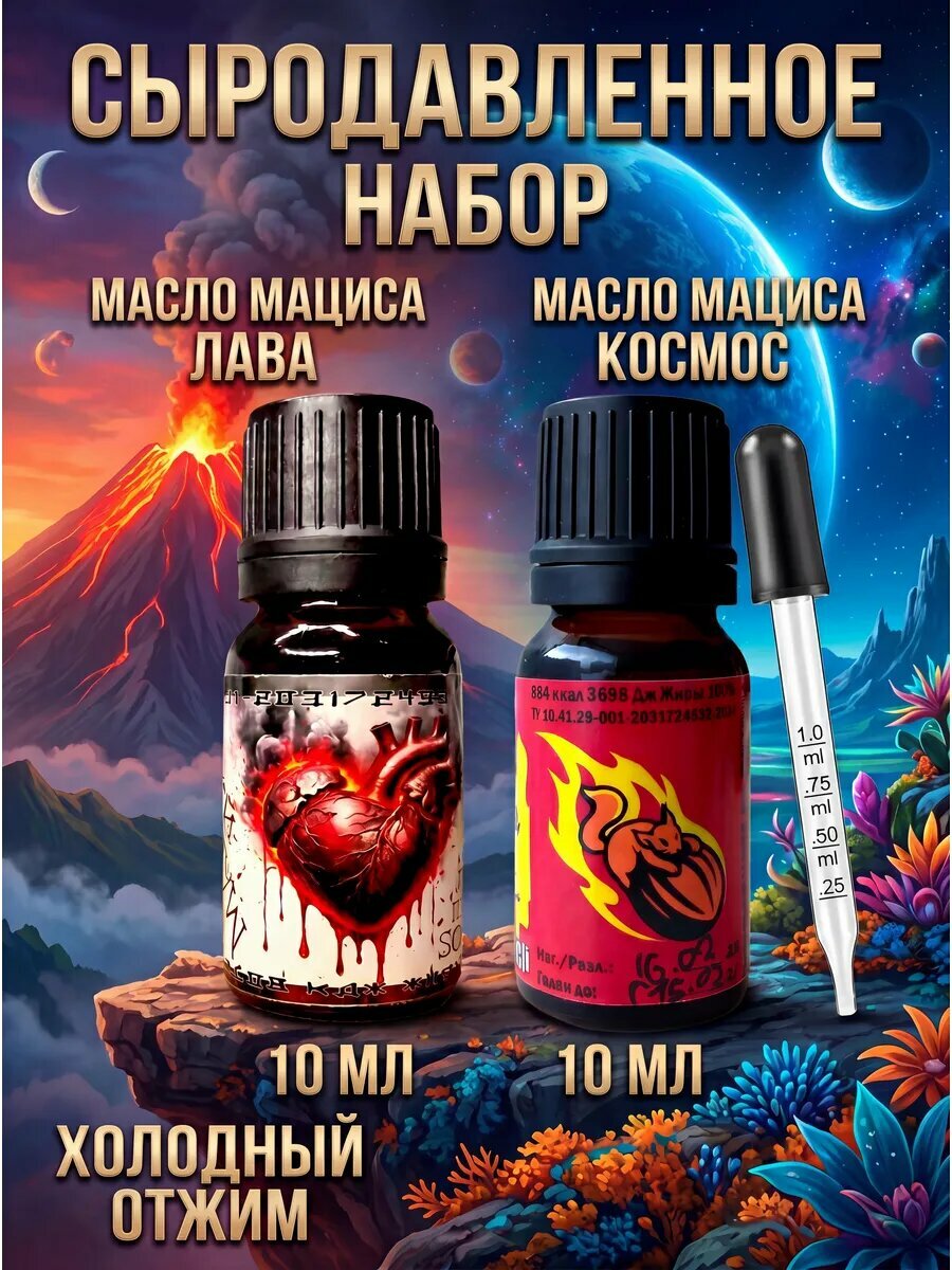 Набор 10 мл и 10 мл Масло мациса "космос" и "лава"