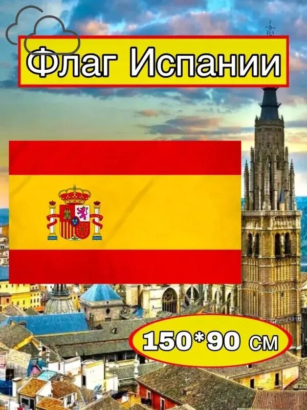 Флаг Испании большой