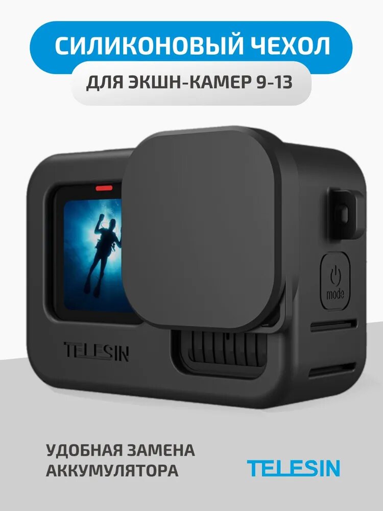 Силиконовый защитный чехол Telesin для экшн камер 13/12/11/10/9 / защита корпуса от сколов и царапин гоу про