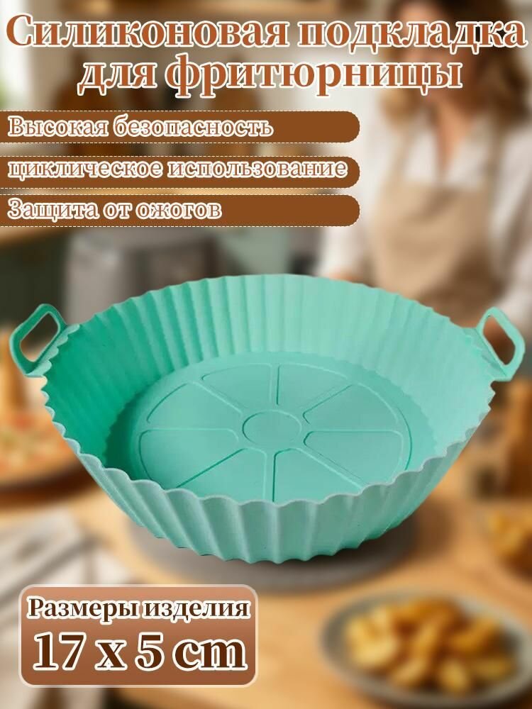 Утолщенный силиконовый коврик для аэрогриля, пригодный для контакта с пищевыми продуктами