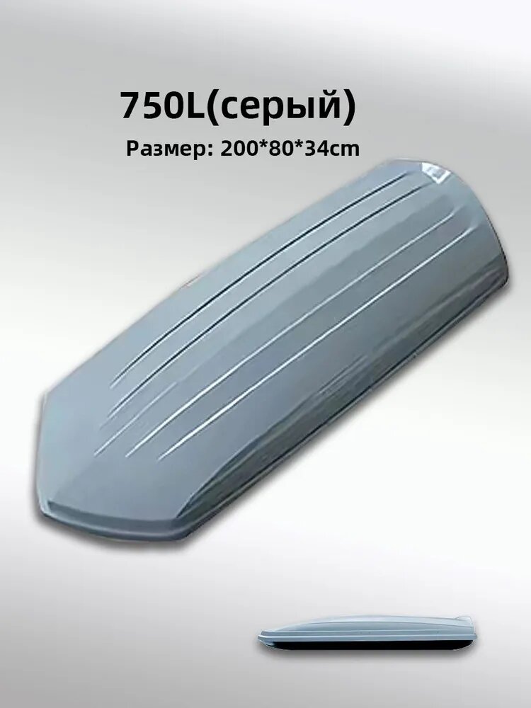 Багажный бокс, Аэродинамическая поперечина, объем: 700 л, 200 см