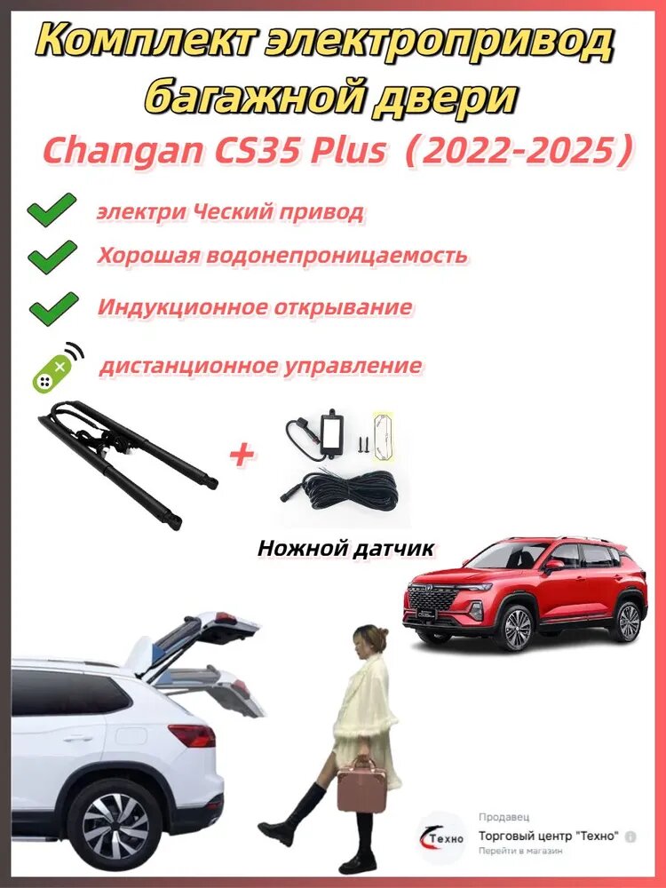 Электропривод багажника CHANGAN CS35 PLUS 2022-2025 год Индукционное открывание(Ножной датчик)Утолщенный апгрейд