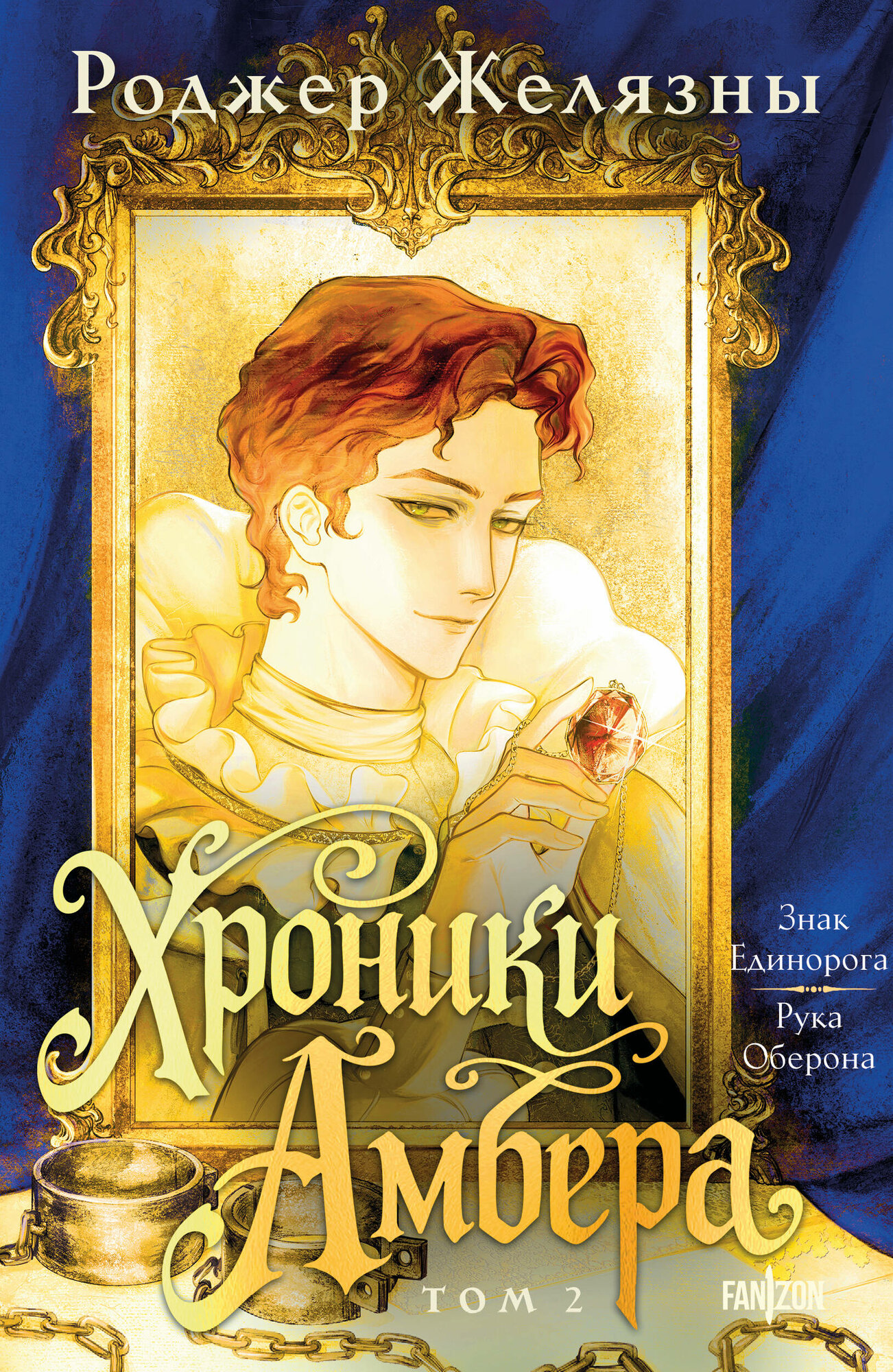 Книга "Хроники Амбера. Том 2. Знак Единорога. Рука Оберона", автор Желязны Р, издательство fanzon