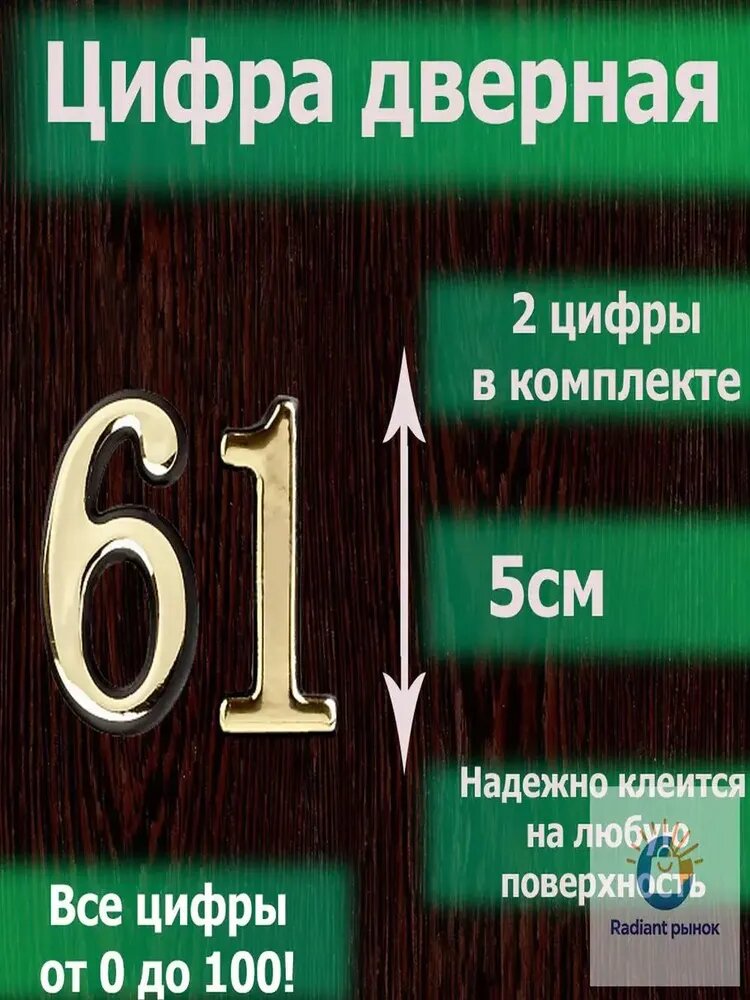 Номер дверной премиум 61, самоклеящийся золотистый, с липким слоем, цифры от 0 до 120