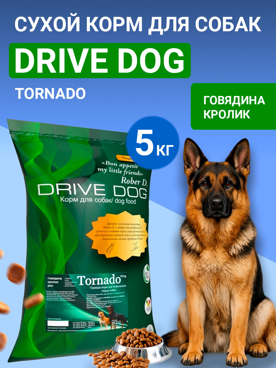 Сухой корм Drive Dog Tornado для собак бойцовских пород, говядина/кролик, 5 кг