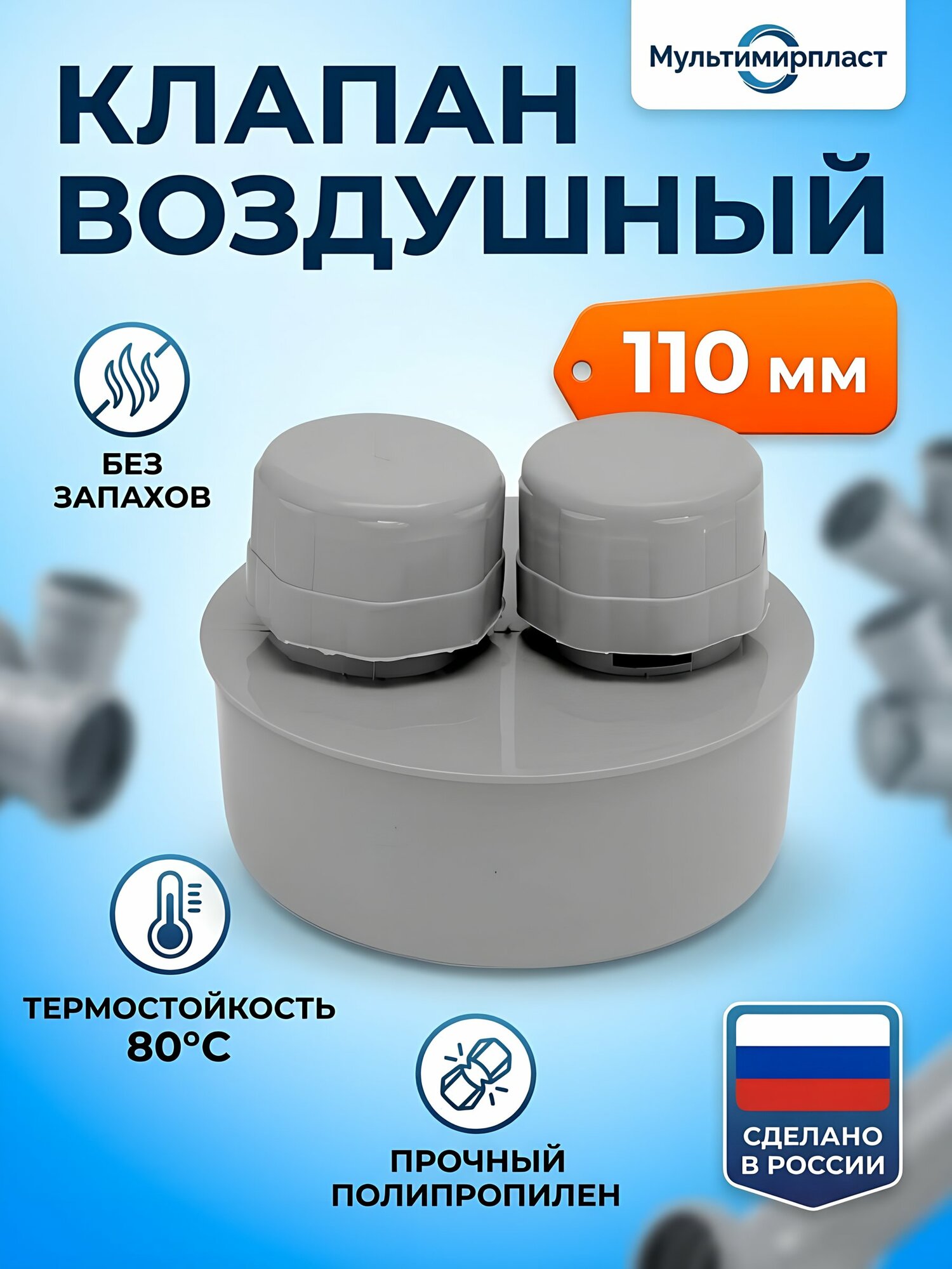 Клапан канализационный воздушный Мультимирпласт 110 мм, серый, полипропилен, артикул ВКЛ ВК 110