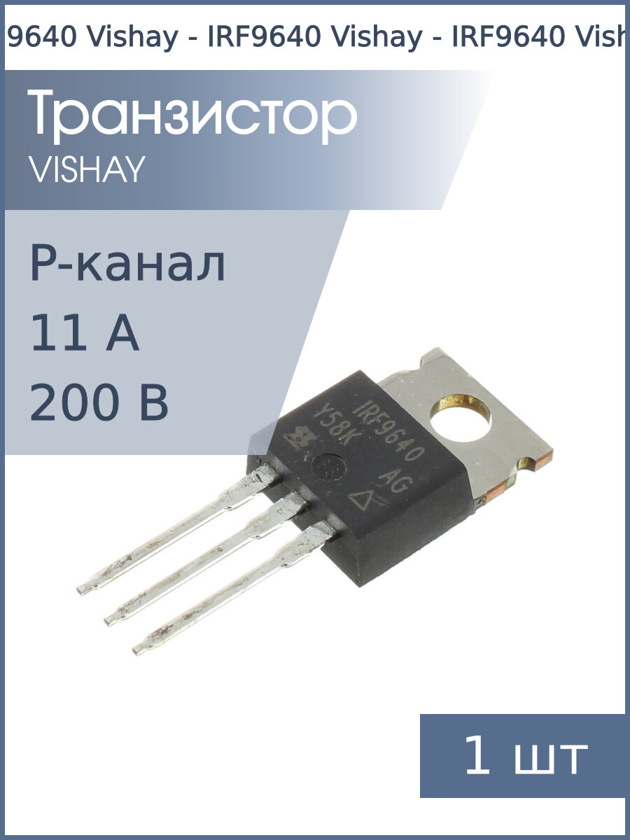 Транзистор IRF9640 TO-220 Vishay, IR (P-канальный 200В 11А 125Вт)
