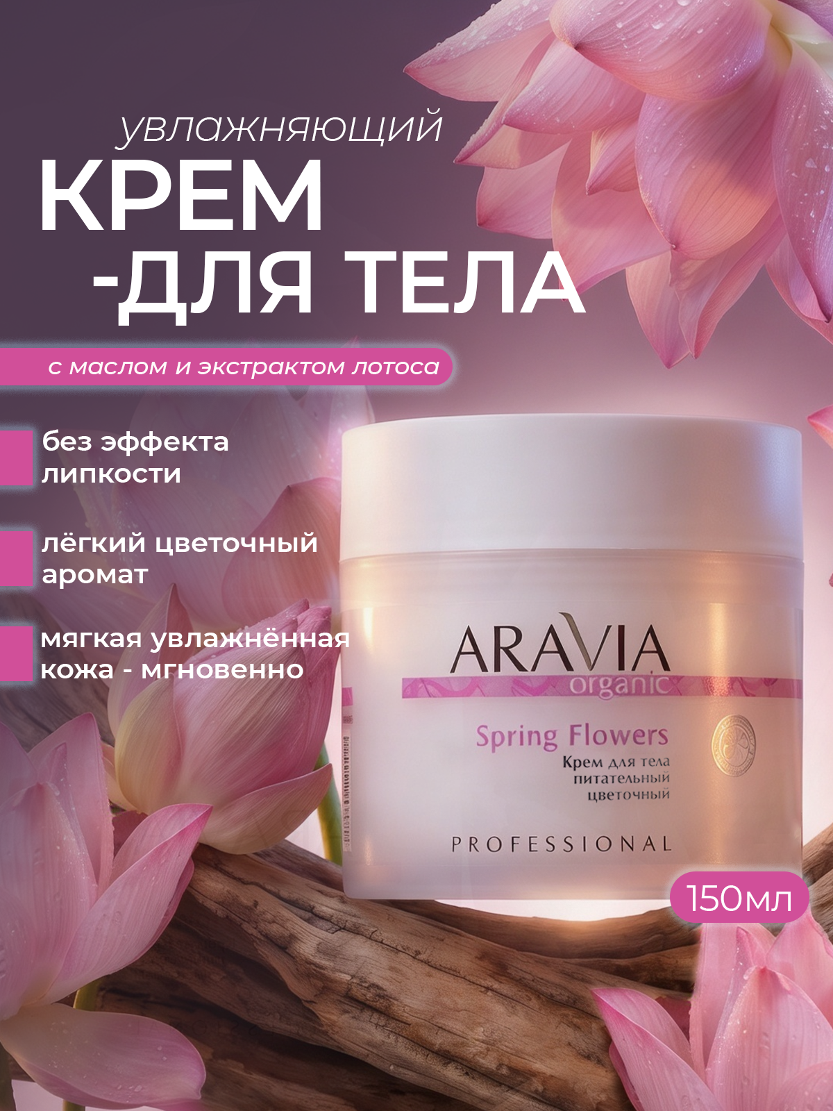 ARAVIA Крем для тела увлажняющий парфюмированный масло ши Spring Flowers, 300 мл