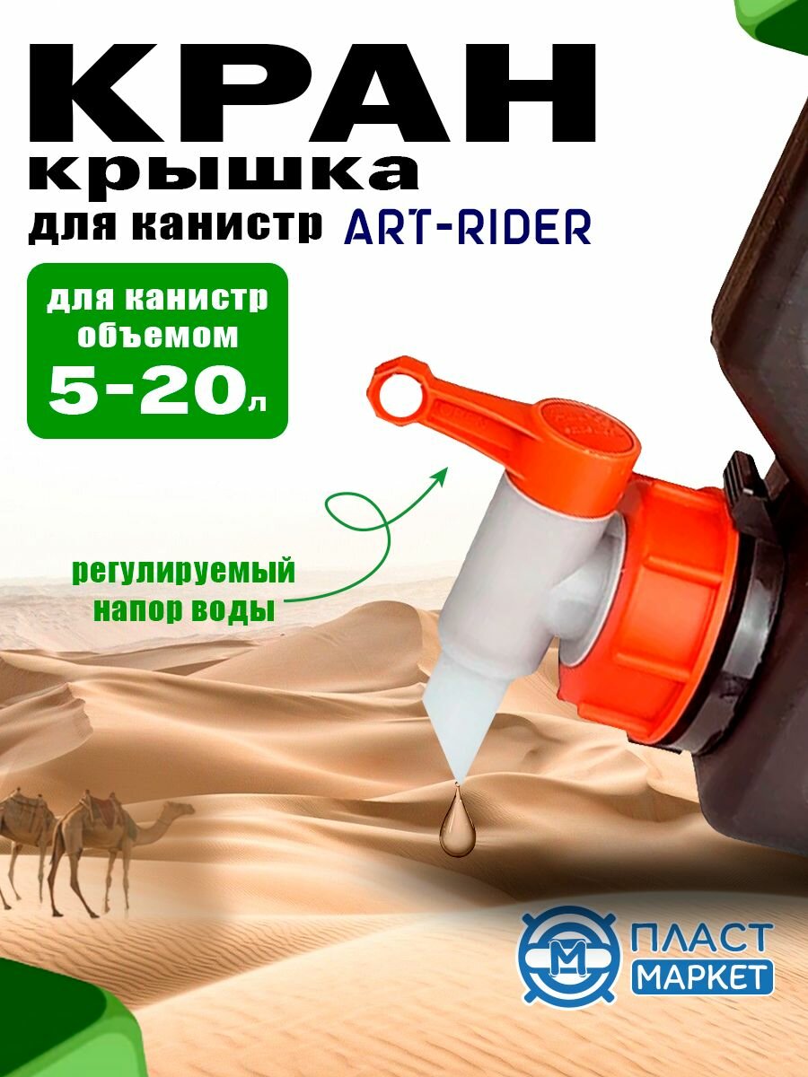 Кран крышка для канистр ART-RIDER