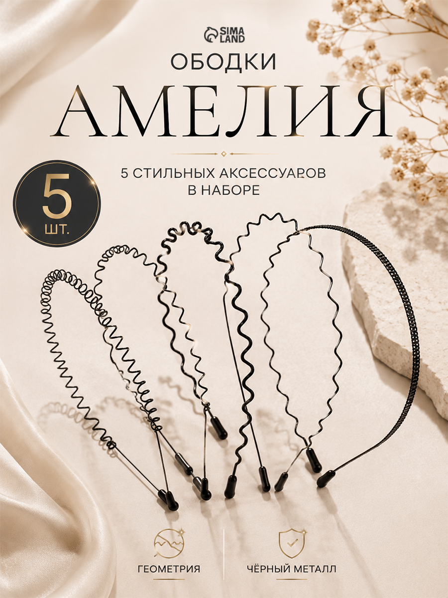 Ободки для волос «Амелия», набор из пяти ободков, геометрия, чёрные
