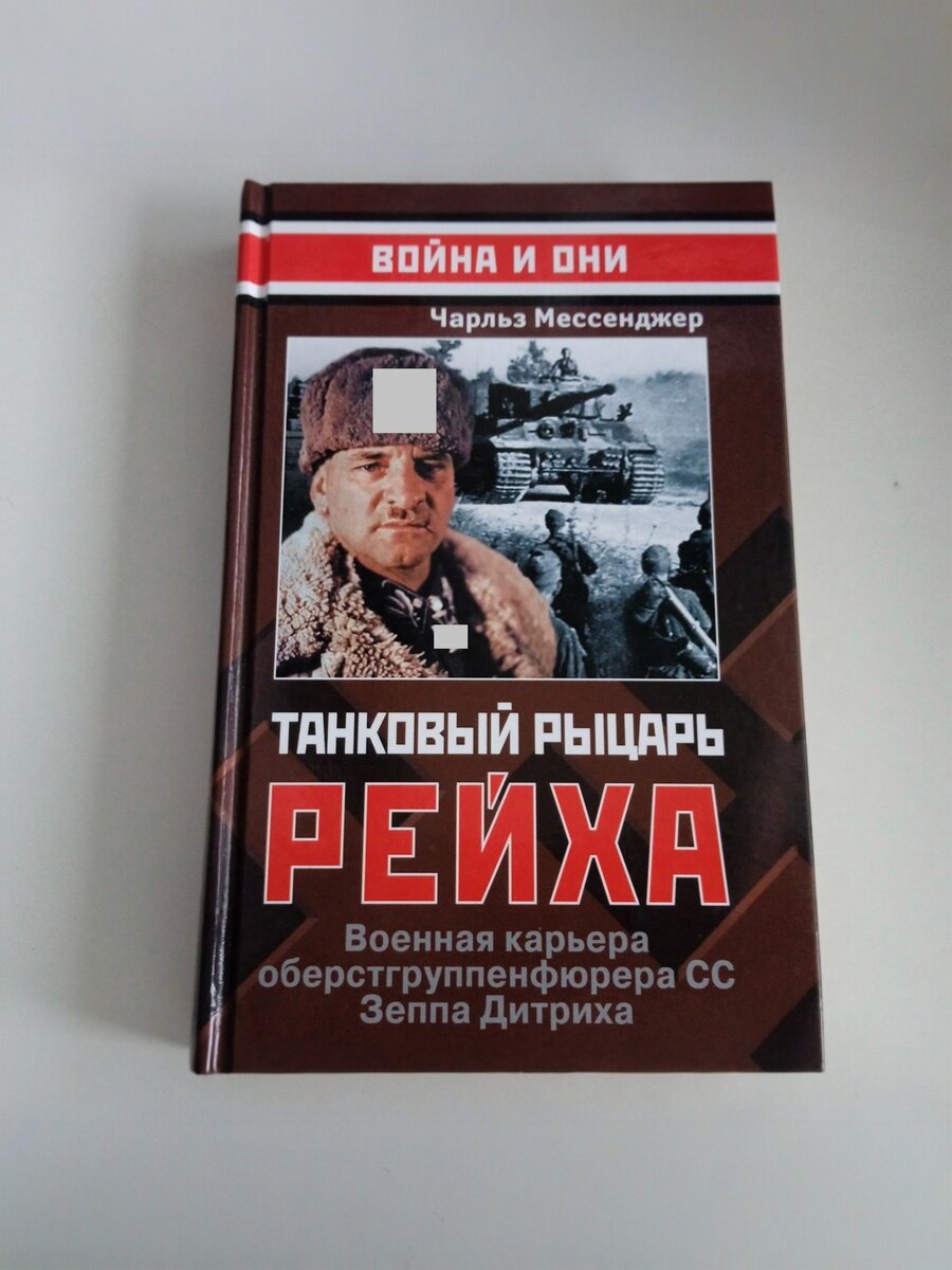 Танковый рыцарь Рейха