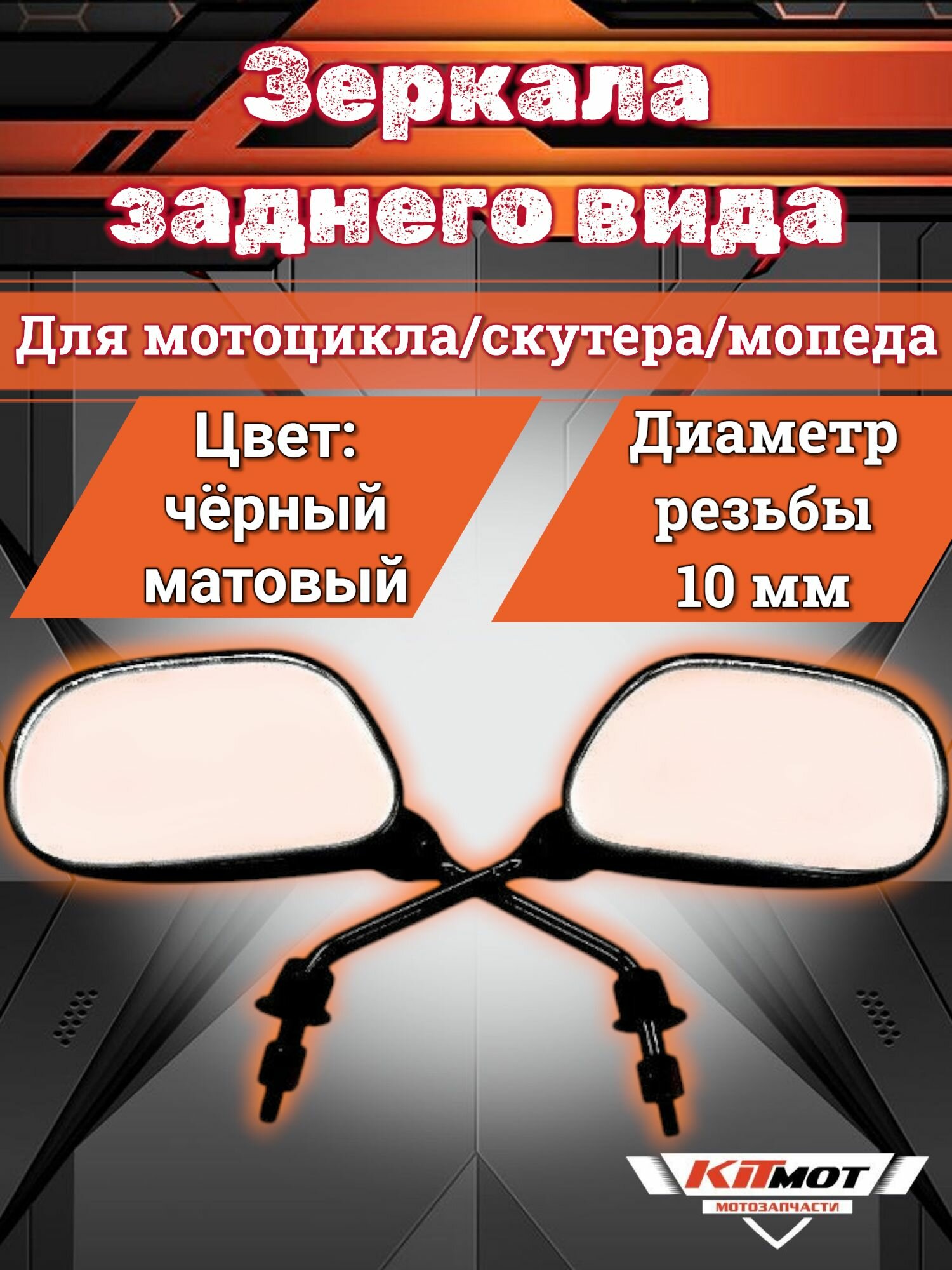 Зеркала заднего вида овальные диаметр d-10 мм