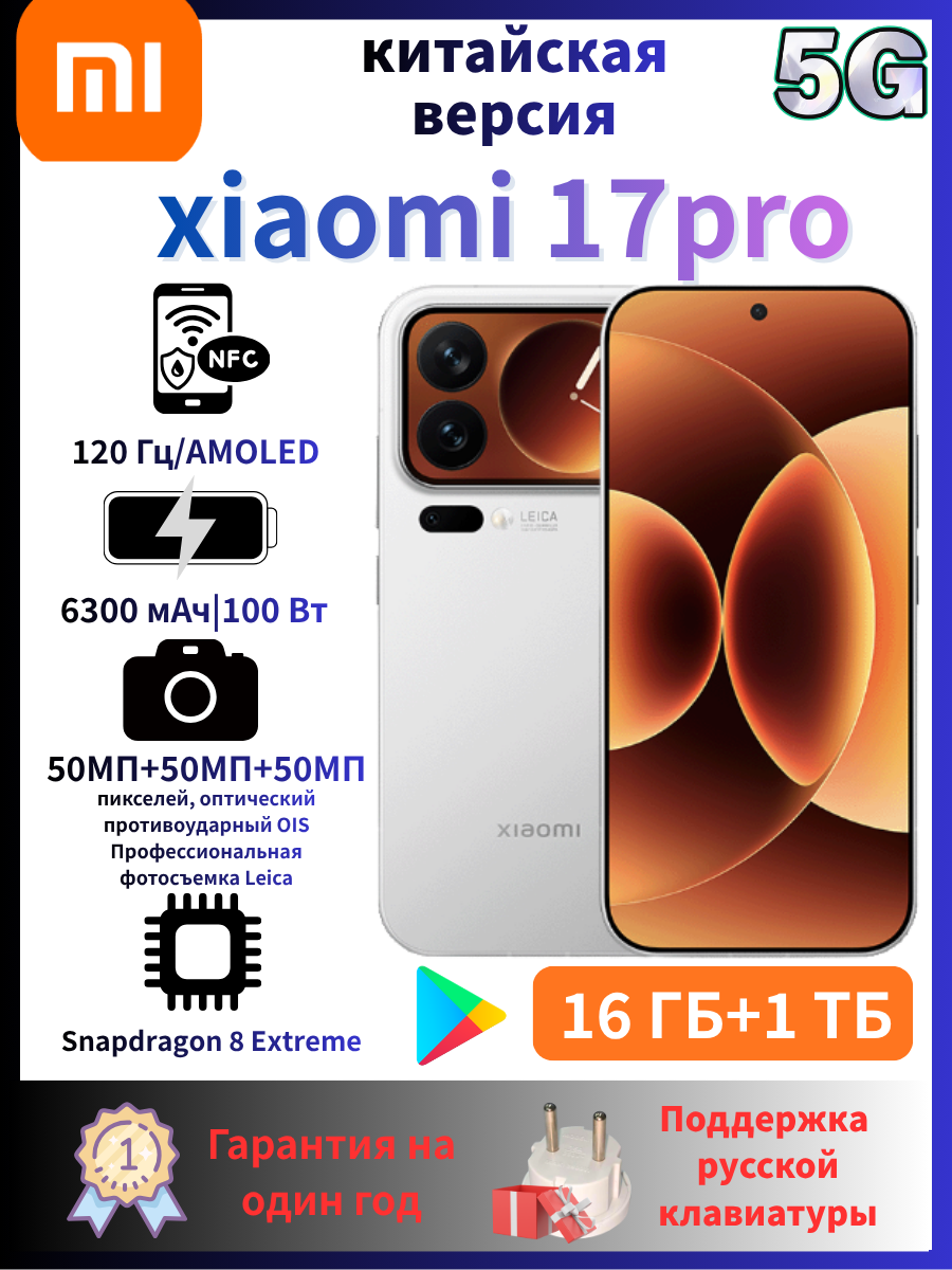 Смартфон Xiaomi 17 pro 16ГБ+1 ТБ 6300 мАч белое NFC CN Версия