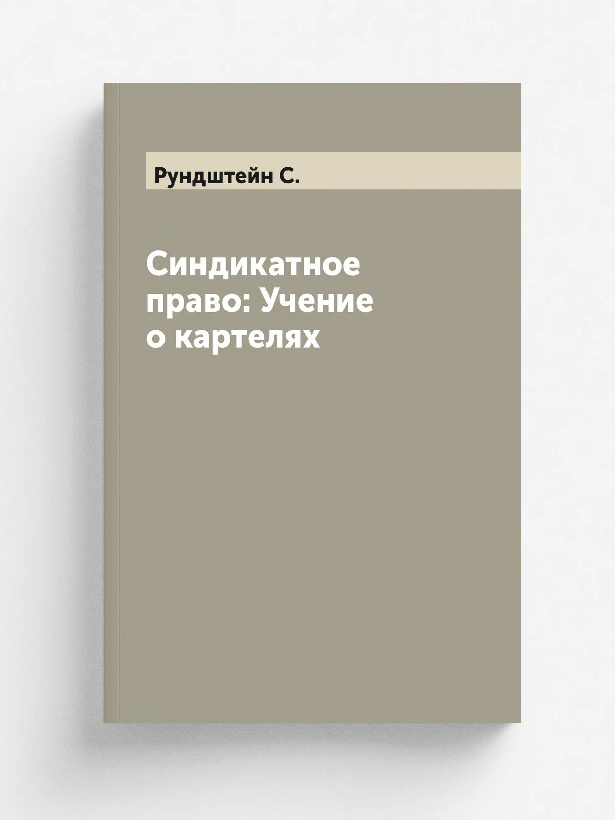 Синдикатное право: Учение о картелях