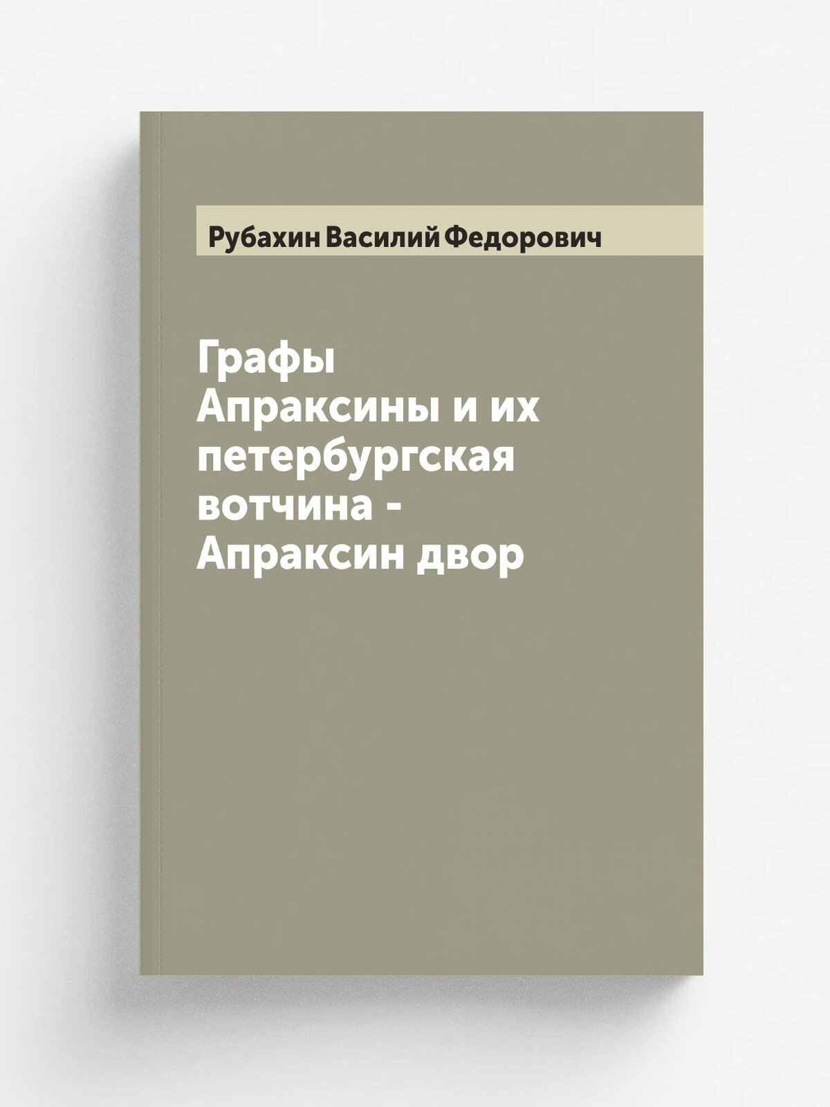Графы Апраксины и их петербургская вотчина - Апраксин двор