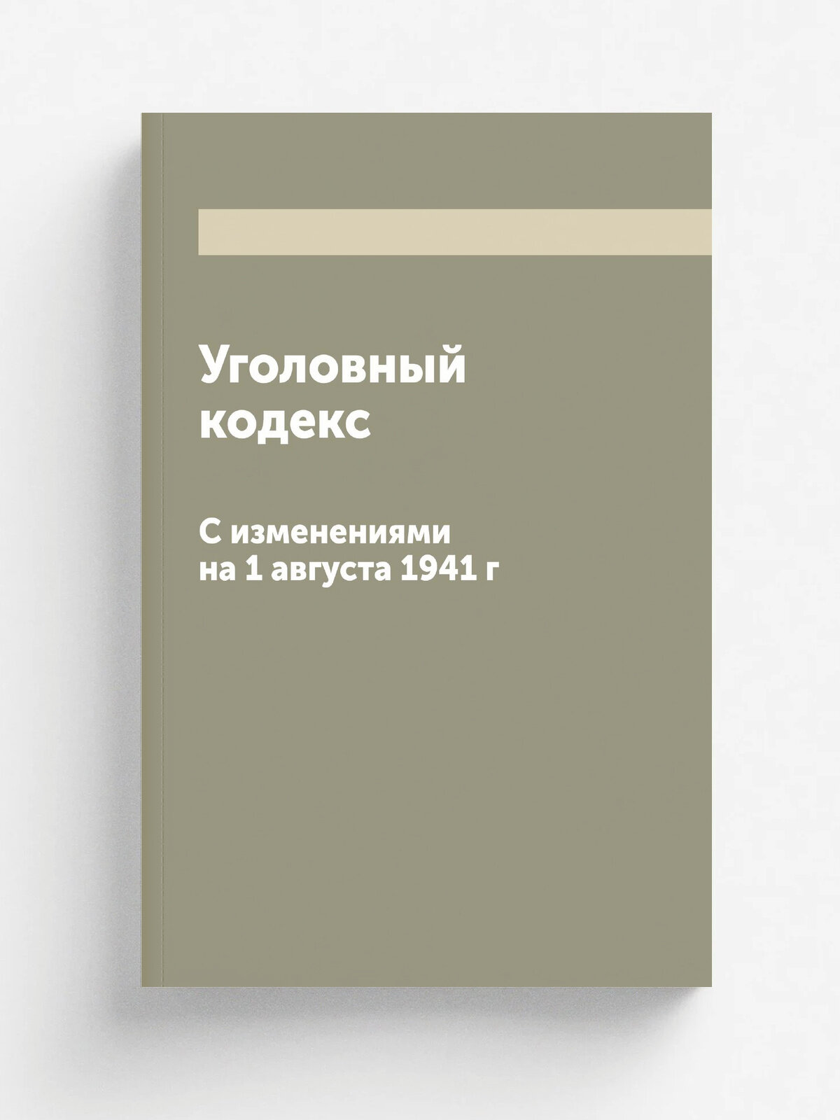 Уголовный кодекс. С изменениями на 1 августа 1941 г