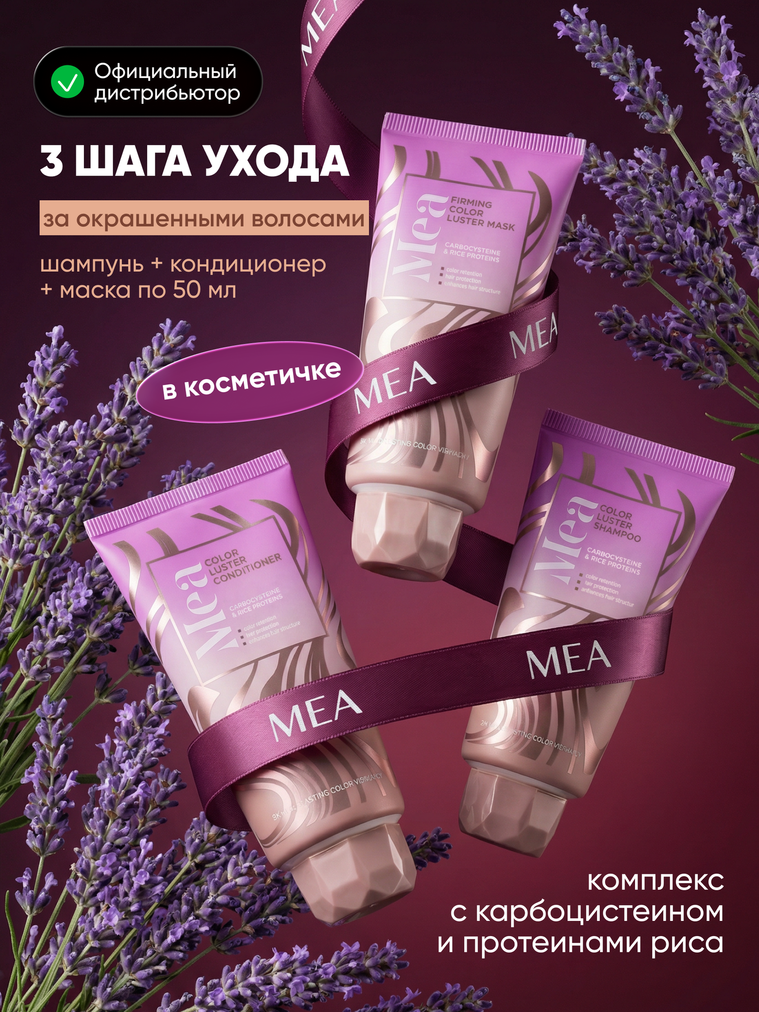 MEA Набор 66 Дорожный Окрашенные волосы