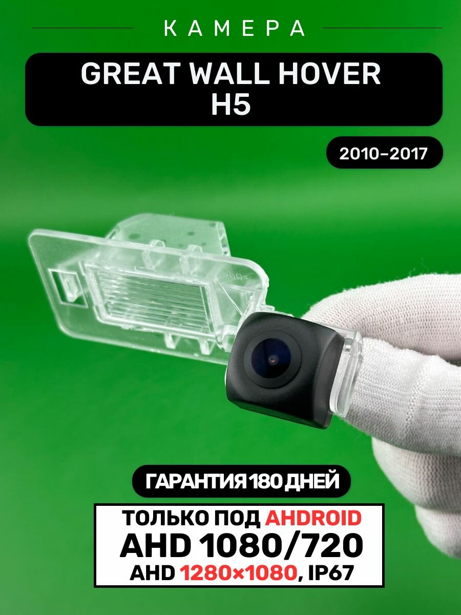 Камера заднего вида Great Wall Hover H5 (2010–2017), HD 1280x1080, защита IP 67