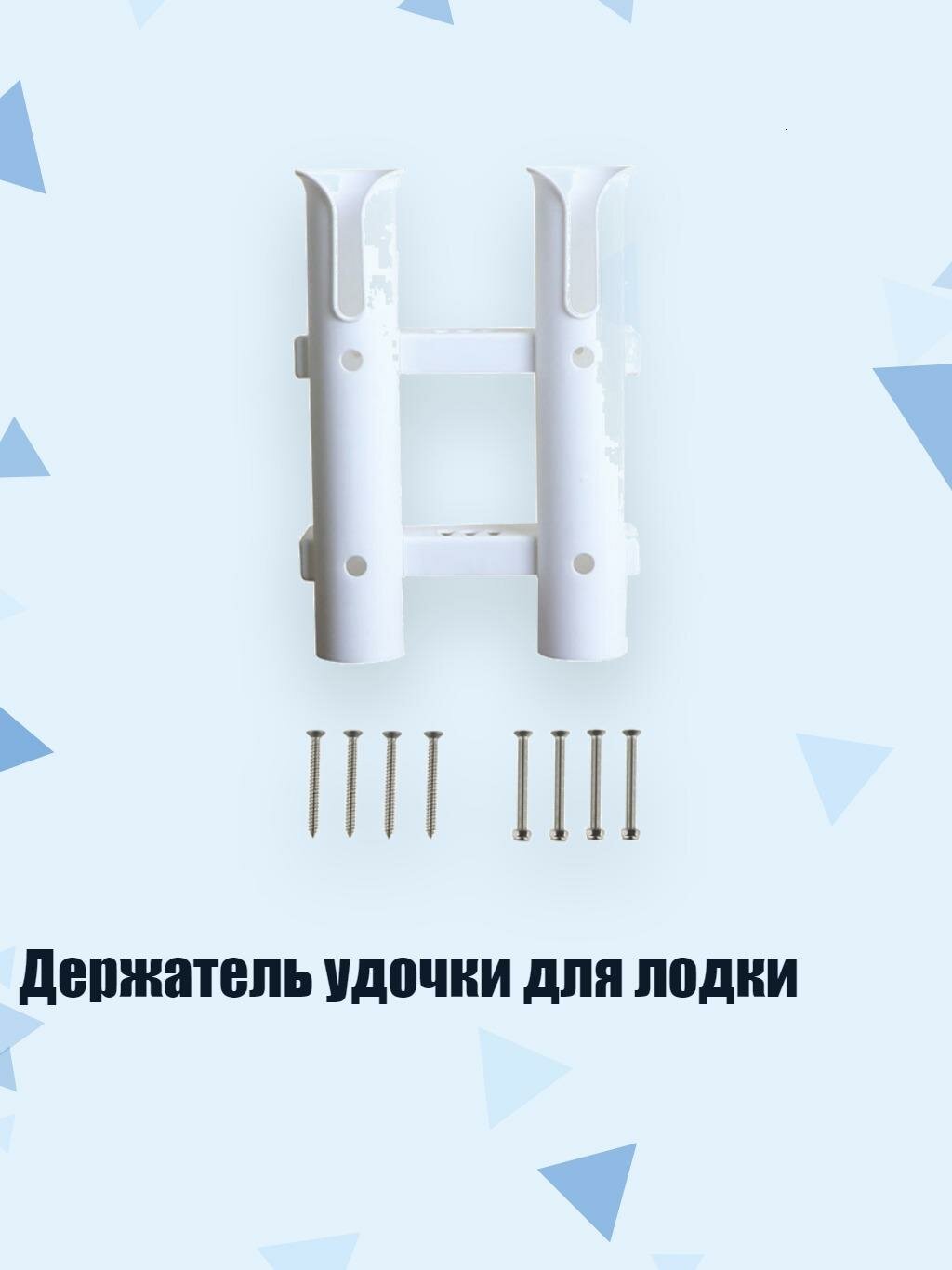 Держатель удочки для лодки, Белый