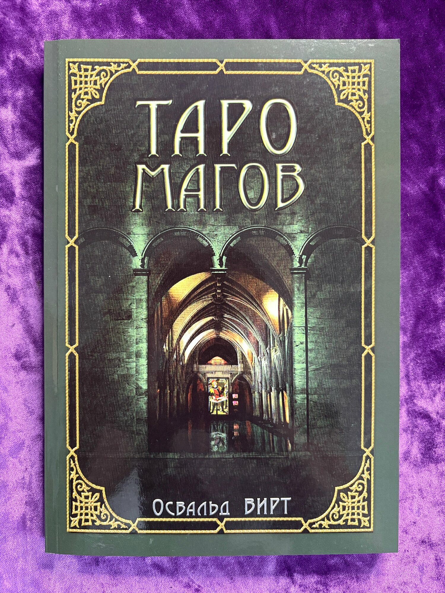 Таро магов