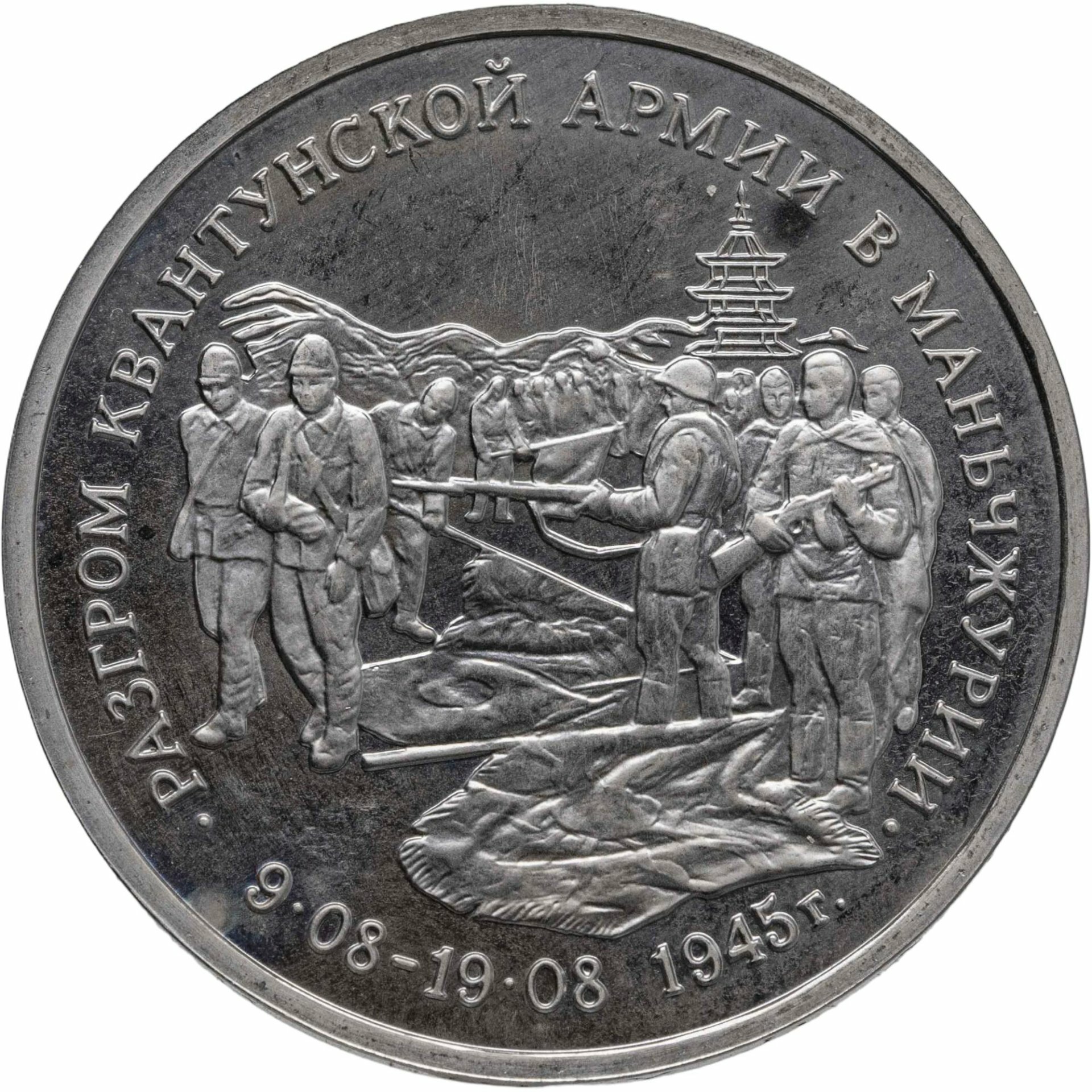 3 рубля 1995 ММД Proof "Разгром советскими войсками Квантунской армии в Маньчжурии", Мельхиор медь-никель