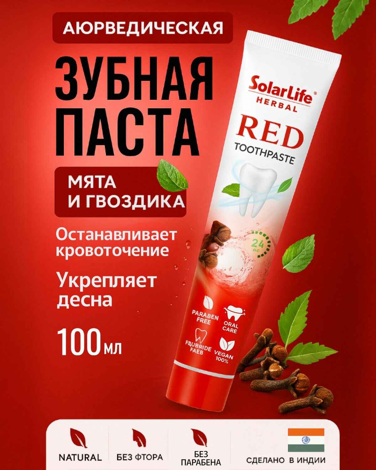 Аюрведический зубная паста RED (РЭД) (toothpaste) SolarLife 100г Индия укрепляющая десна и останавливающая кровотечение, натуральная