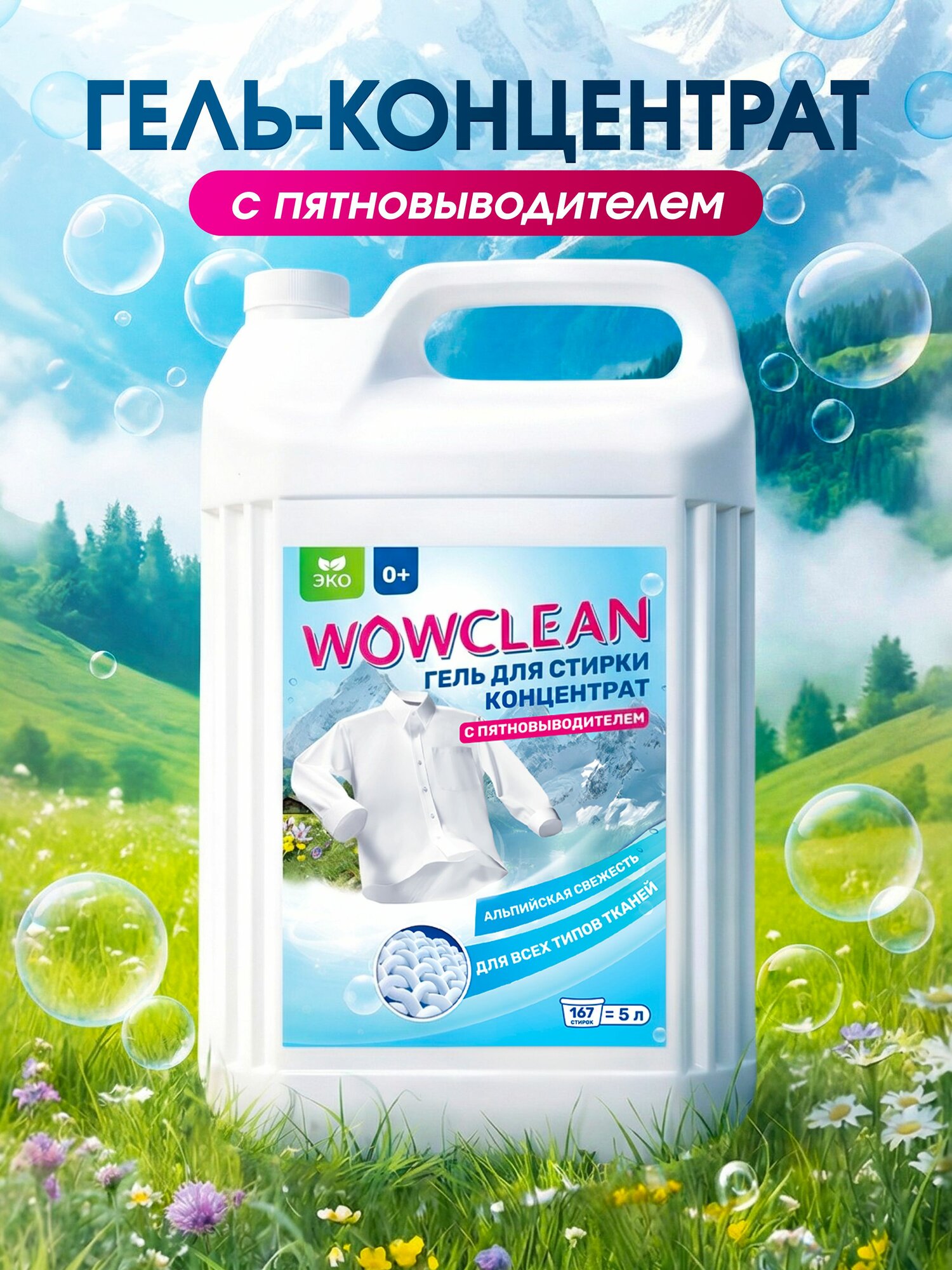 Гель для стирки 5 литров концентрат универсальный WOWCLEAN