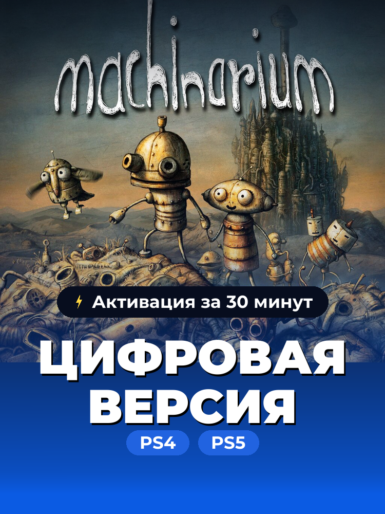 Игра Machinarium для PlayStation 5, цифровая версия, без диска