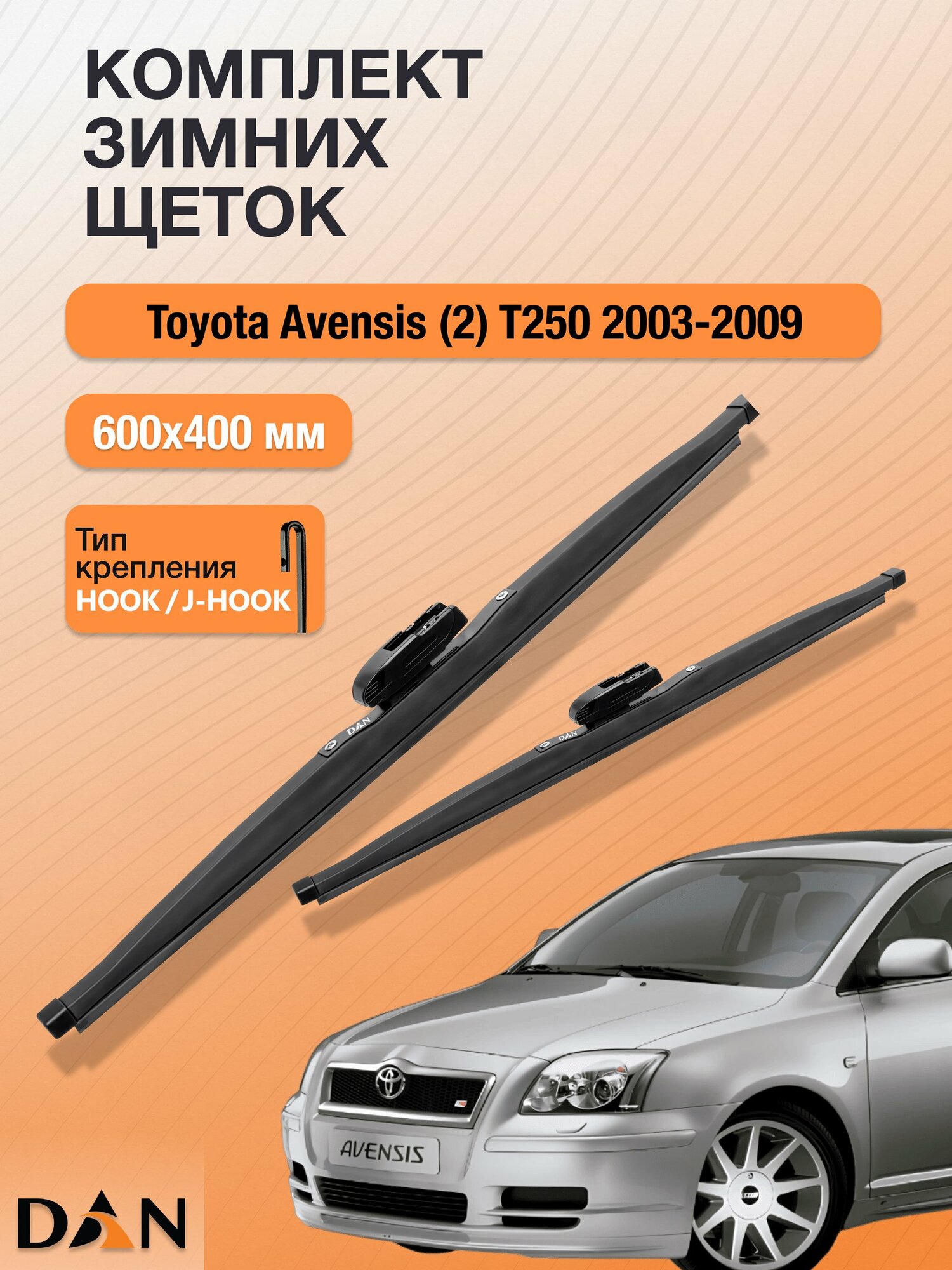Дворники для Toyota Avensis (2) T250 / 2003 - 2009 / Комплект зимних щеток стеклоочистителя 600 400 мм Тойота Авенсис