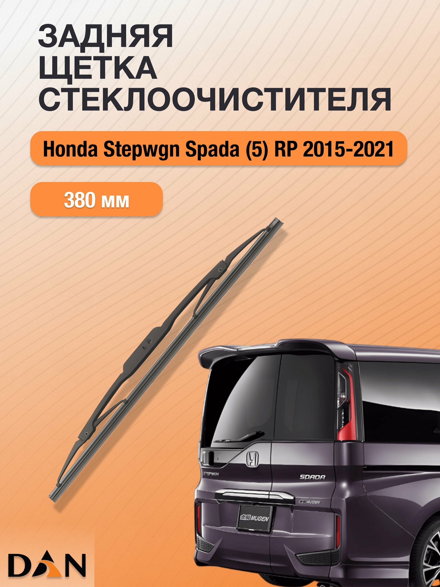 Задний дворник для Honda Stepwgn Spada (5) RP / 2015 - 2021 / Задняя щетка стеклоочистителя 380 мм Хонда Степвагон Спада