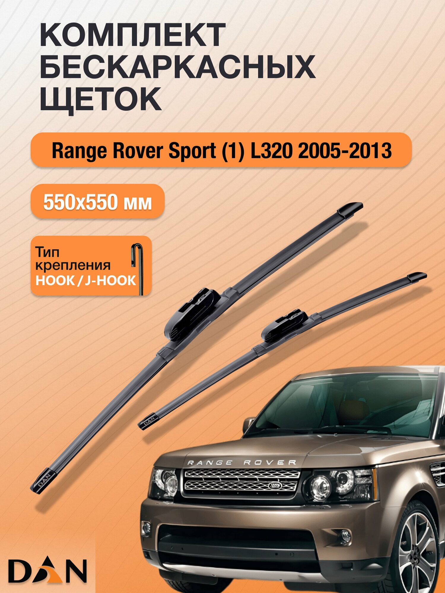 Дворники бескаркасные для Land Rover Range Rover Sport (1) L320 / 2005 - 2013 / 550 550 мм Ленд Ровер Рендж Ровер Спорт