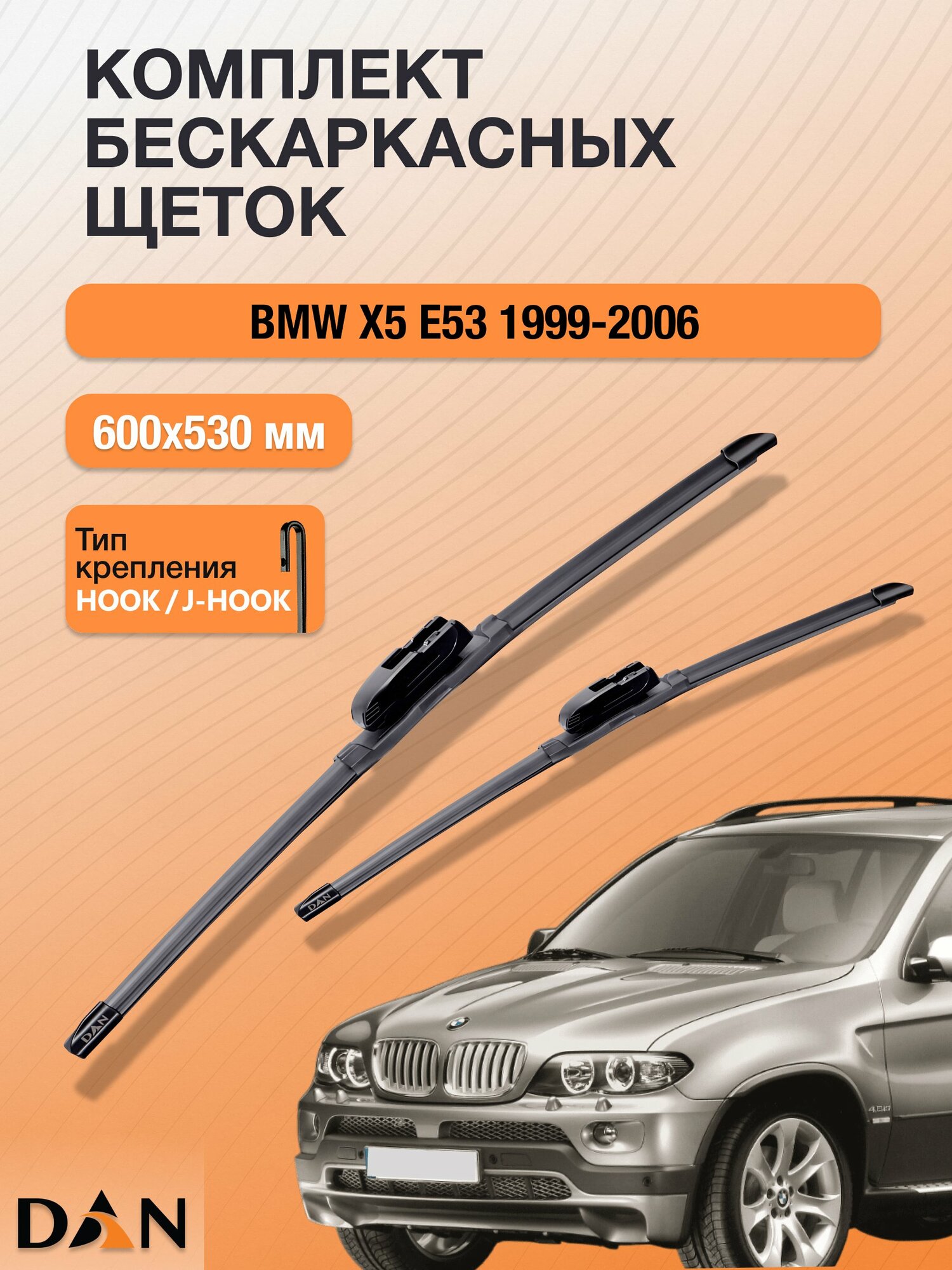 Дворники бескаркасные для BMW X5 E53 / 1999 - 2006 / Комплект щеток стеклоочистителя 600 530 мм БМВ Х5