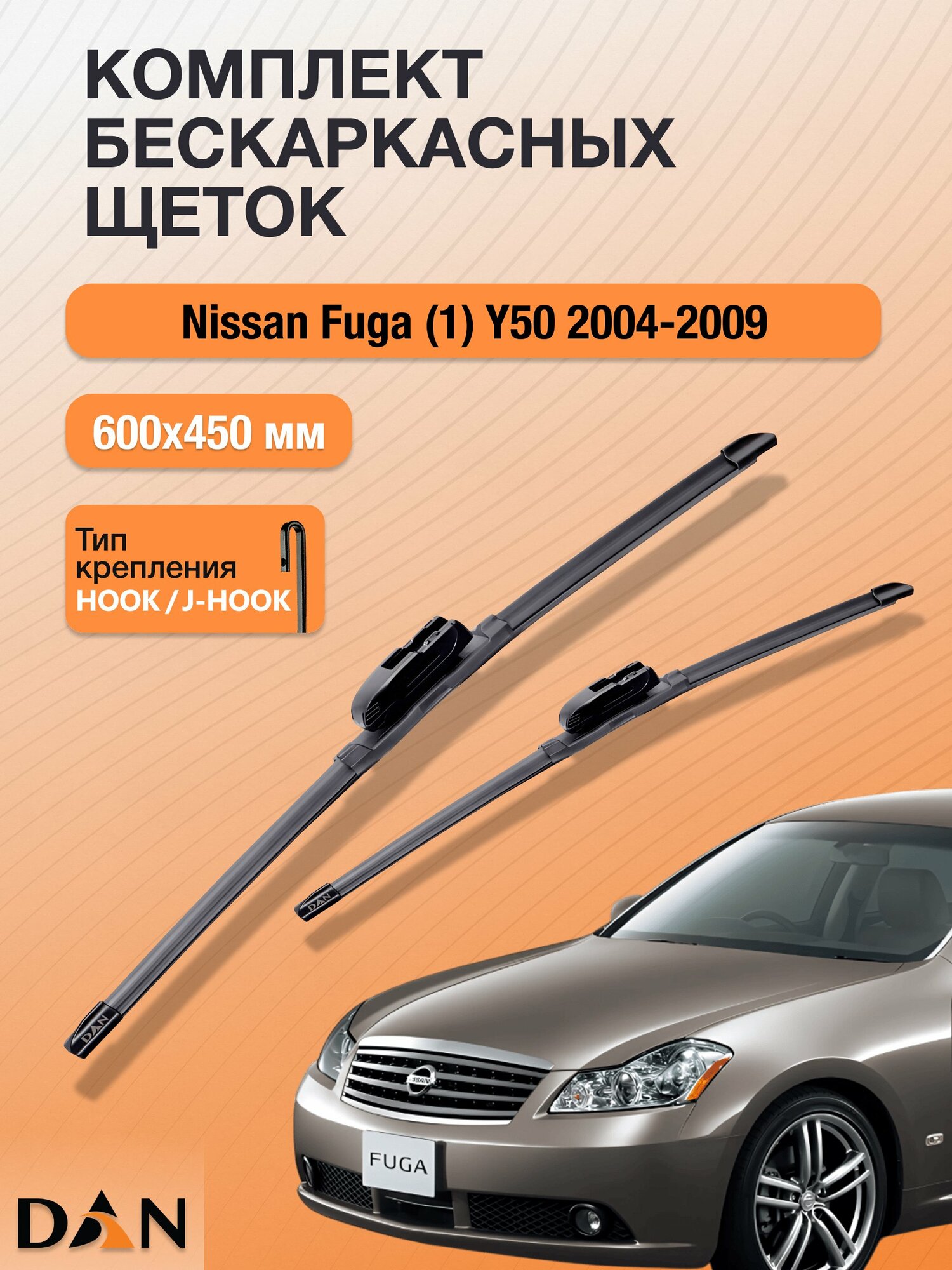 Дворники бескаркасные для Nissan Fuga (1) Y50 / 2004 - 2009 / Комплект щеток стеклоочистителя 600 450 мм Ниссан Фуга