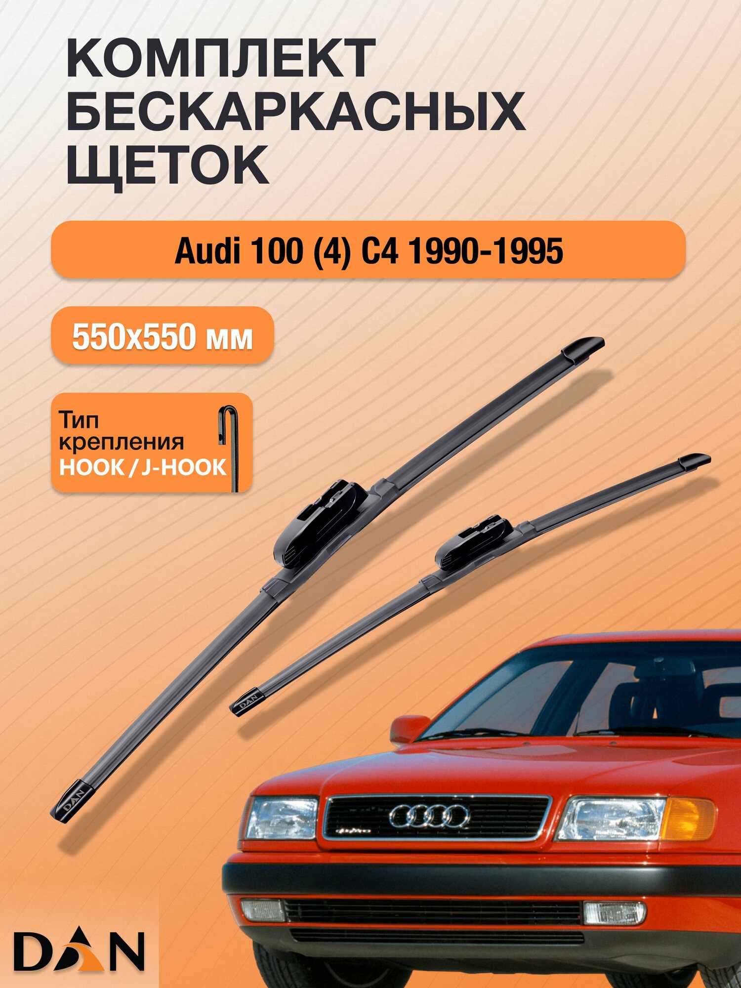 Дворники бескаркасные для Audi 100 (4) С4 / 1990 - 1996 / Комплект щеток стеклоочистителя 550 550 мм Ауди