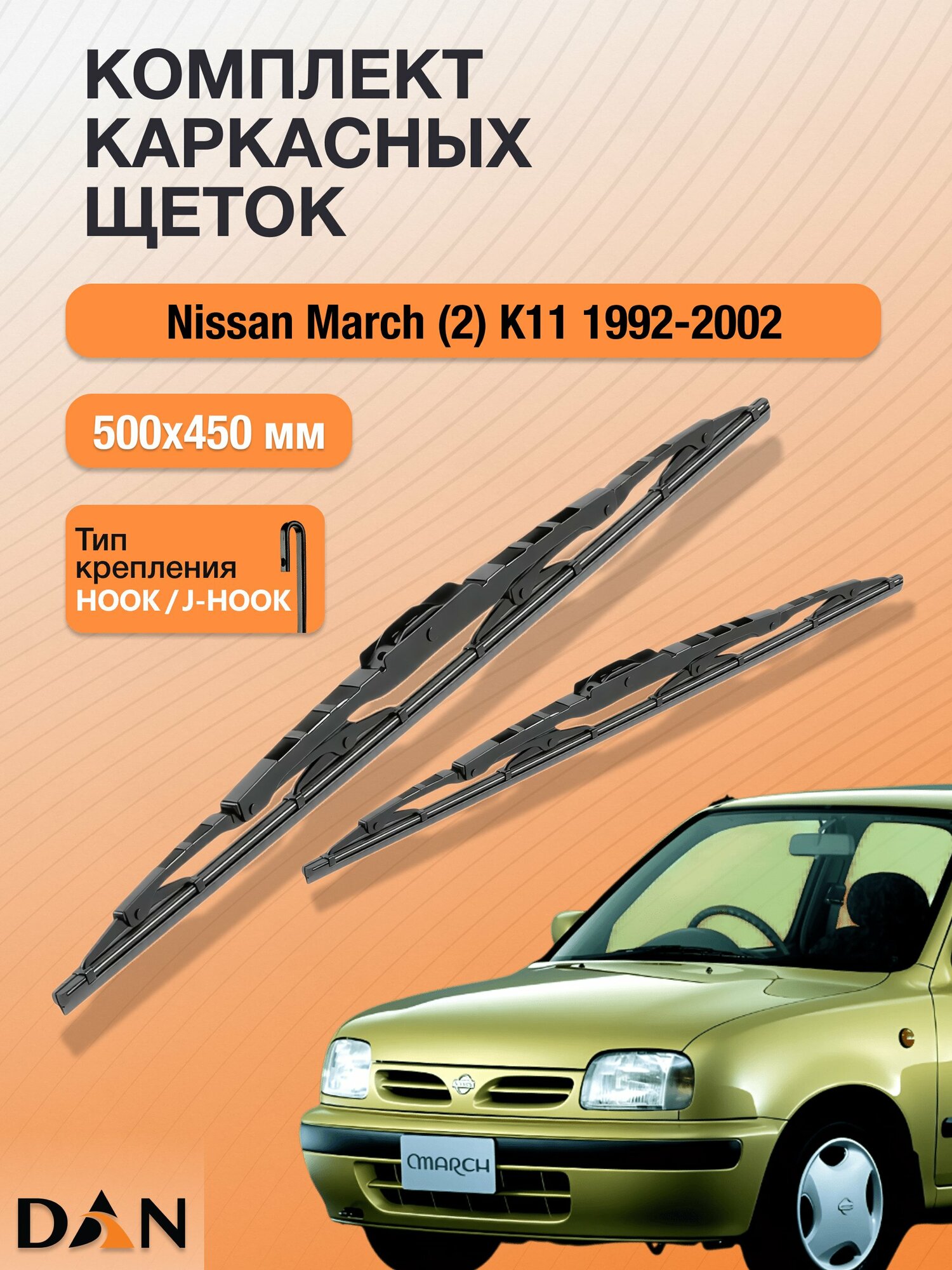 Дворники каркасные для Nissan March (2) K11 / 1992 - 2002 / Комплект щеток стеклоочистителя 500 450 мм Ниссан Марч