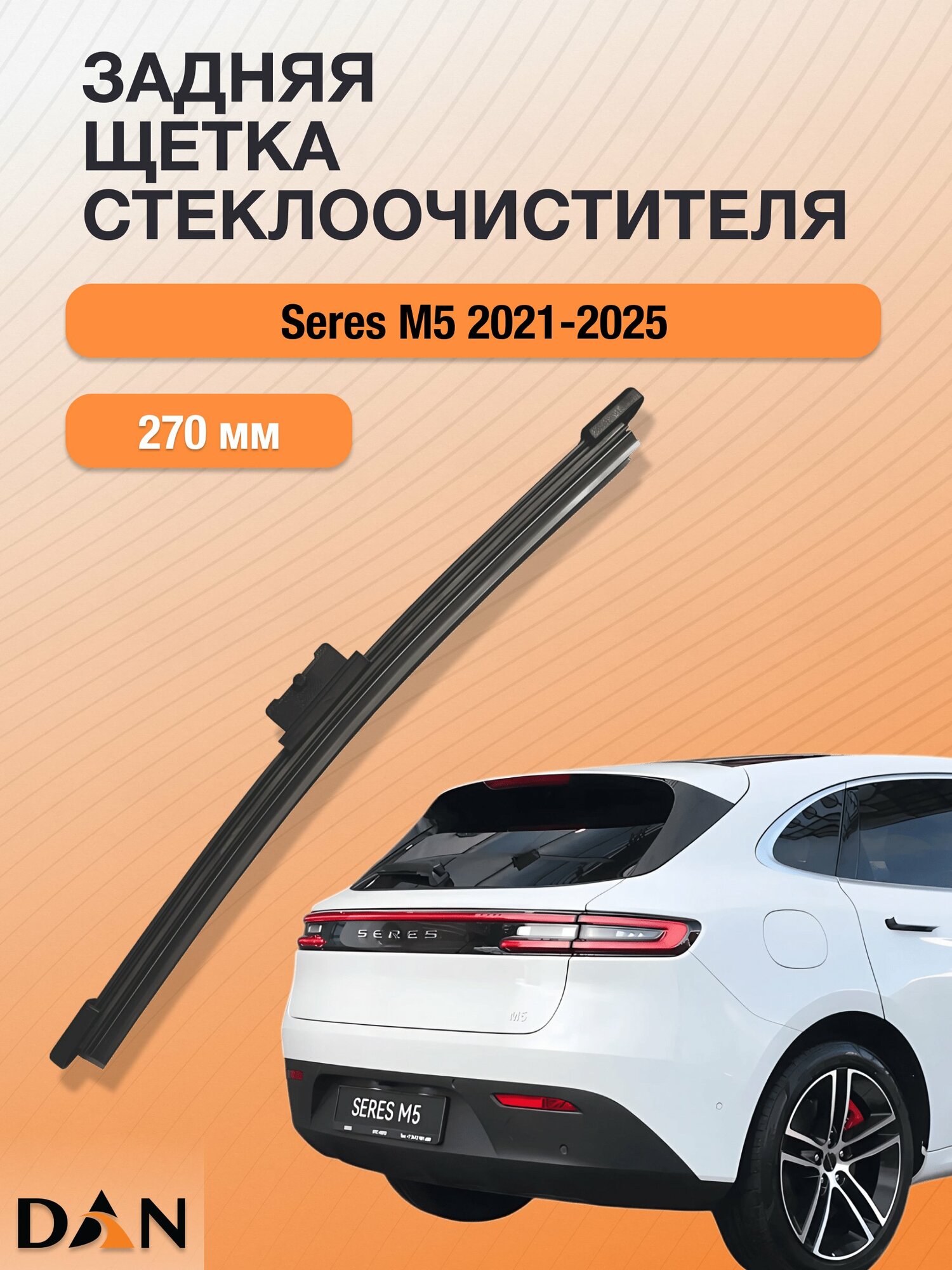 Задний дворник для Seres M5 / 2021 2022 2023 2024 2025 / Задняя щетка стеклоочистителя 270 мм Серес М5 DR27Х DAN