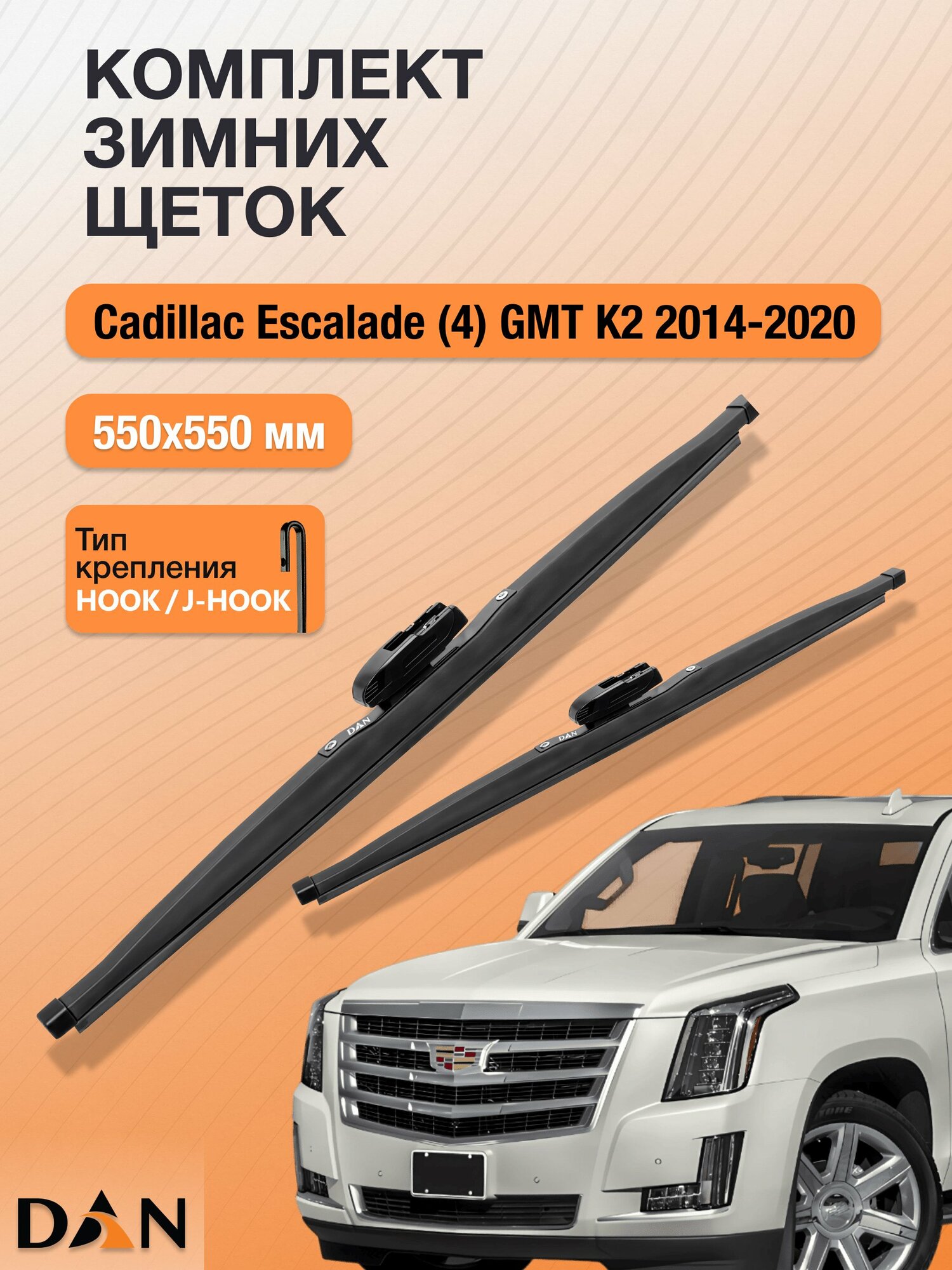 Дворники для Cadillac Escalade (4) GMT K2 / 2014 - 2020 / Комплект зимних щеток 550 550 мм Кадиллак Эскалейд